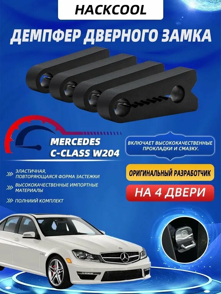 Hackcool Демпферы замков дверей Mercedes-Benz C-Class W204 (Мерседес-Бенц C-Класс W204), на 4 двери + смазка
