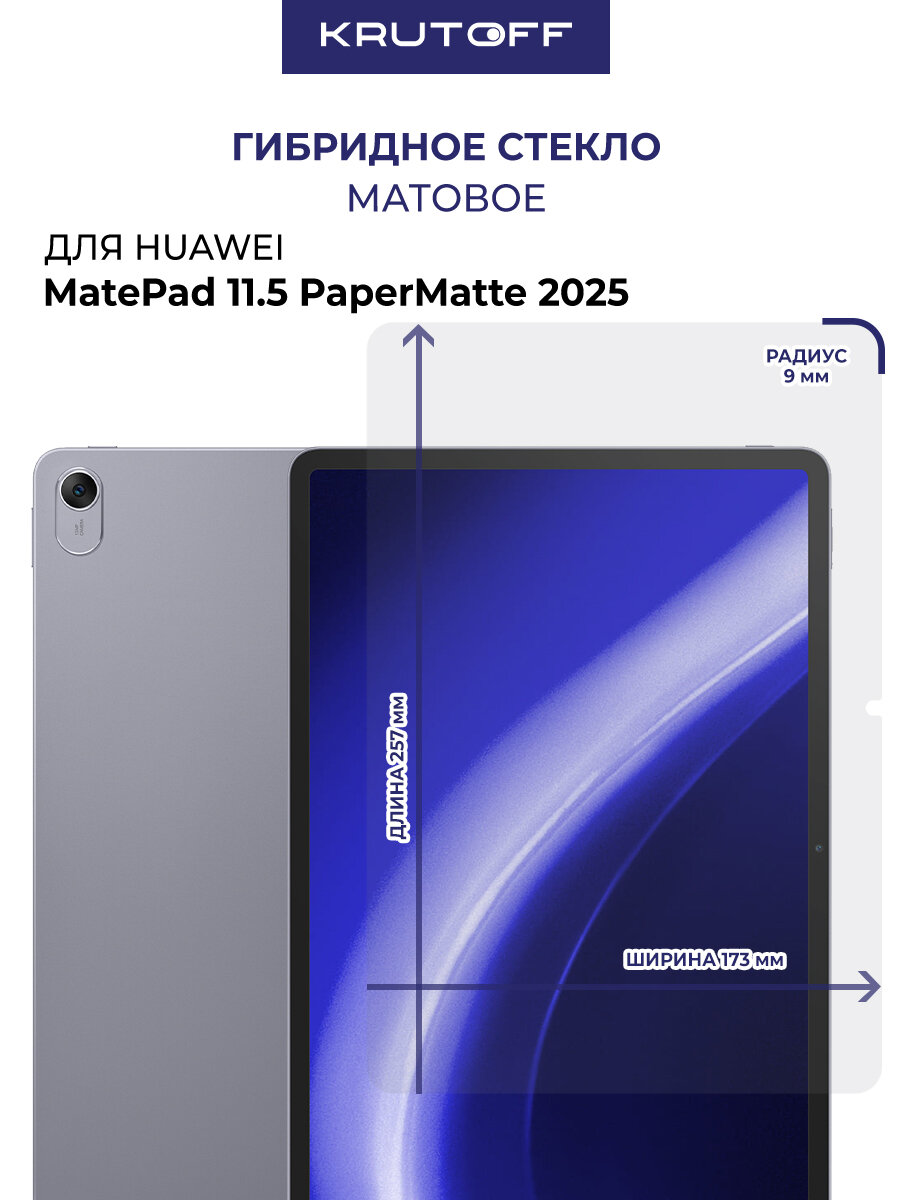 Стекло защитное гибридное матовое Krutoff для Huawei MatePad 11.5 PaperMatte (2025)