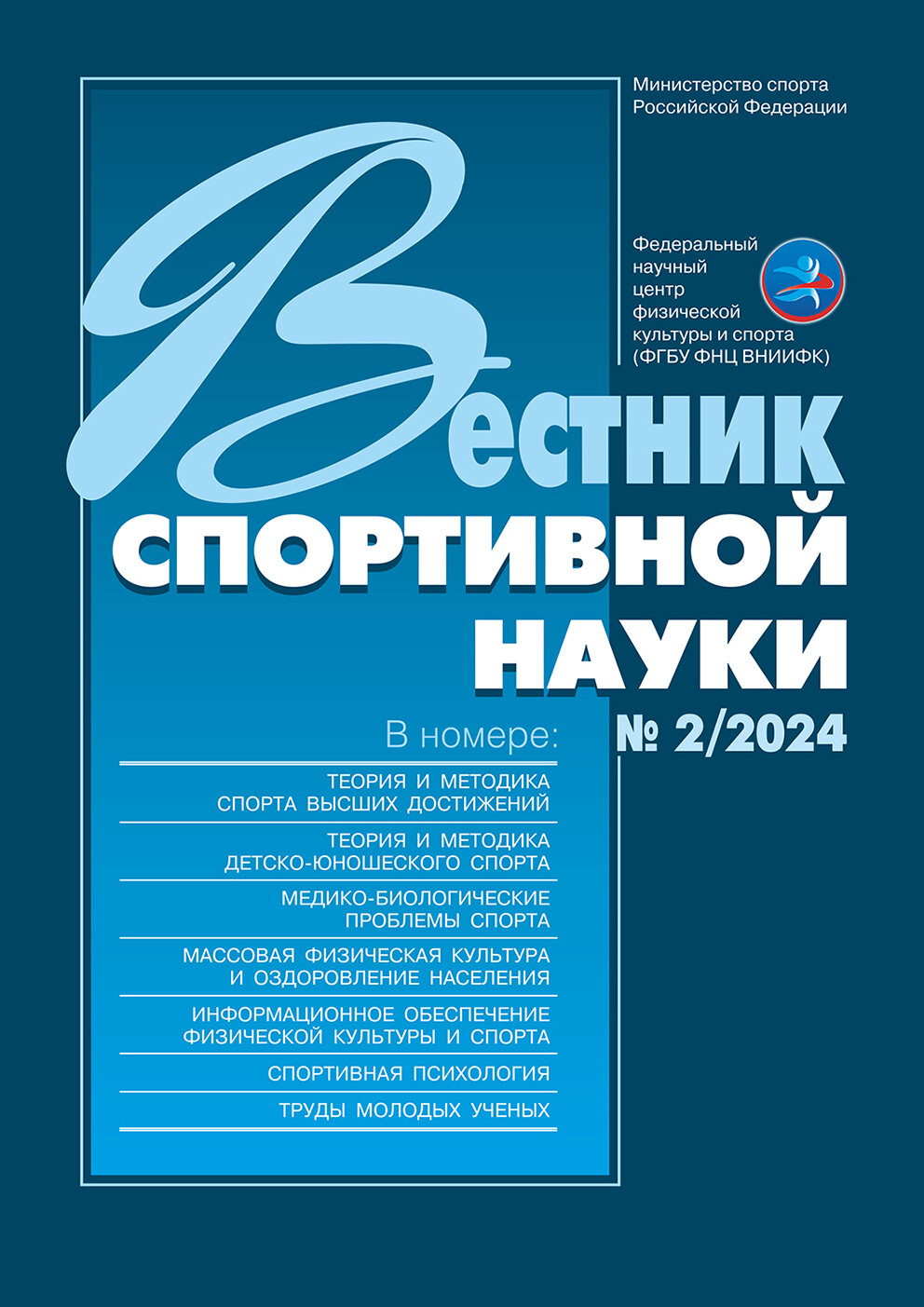 Журнал "Вестник спортивной науки № 2 2024 г. Издательство "Спорт"