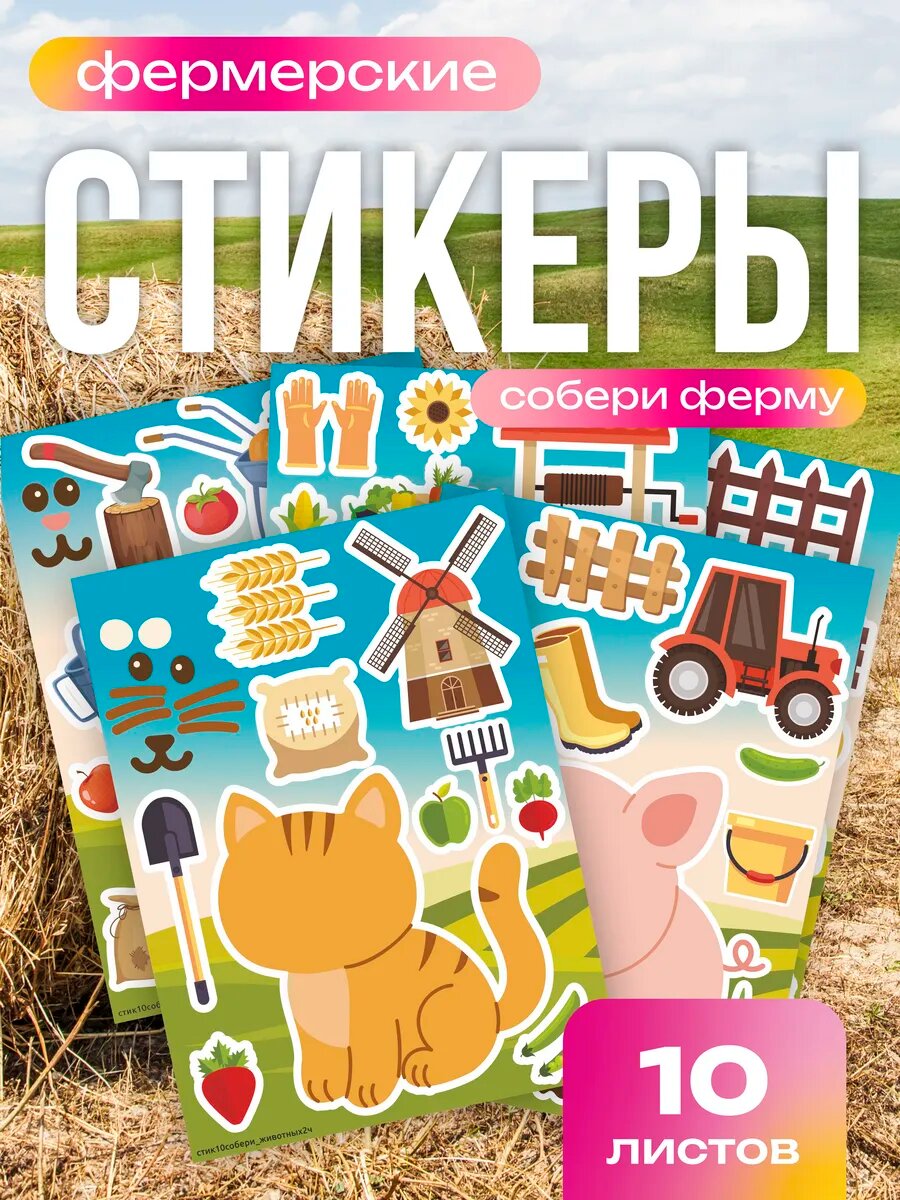 Наклейки конструктор Собери животных, набор 10 шт.