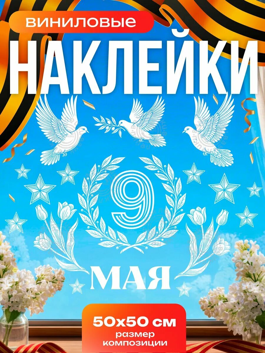 Наклейки на окна 9 мая двухсторонние, набор 19 шт.