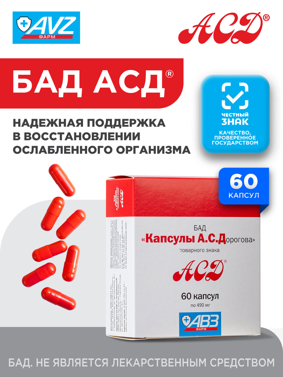 Капсулы Дорогова АСД фракция 2 для людей БАД для иммунитета для женщин, мужчин и пожилых людей, 60 шт