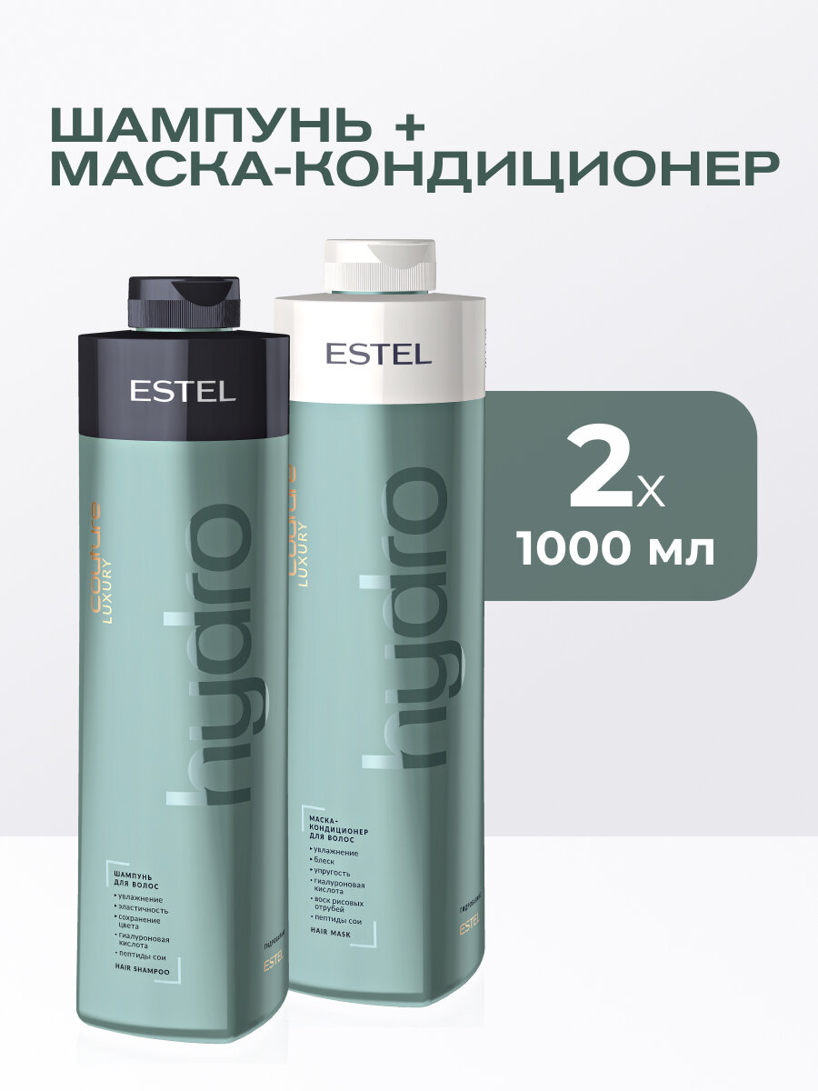 Набор для волос увлажняющий ESTEL PROFESSIONAL Haute Couture Luxury Hydrobalance: шампунь и маска-кондиционер, 2*1000 мл