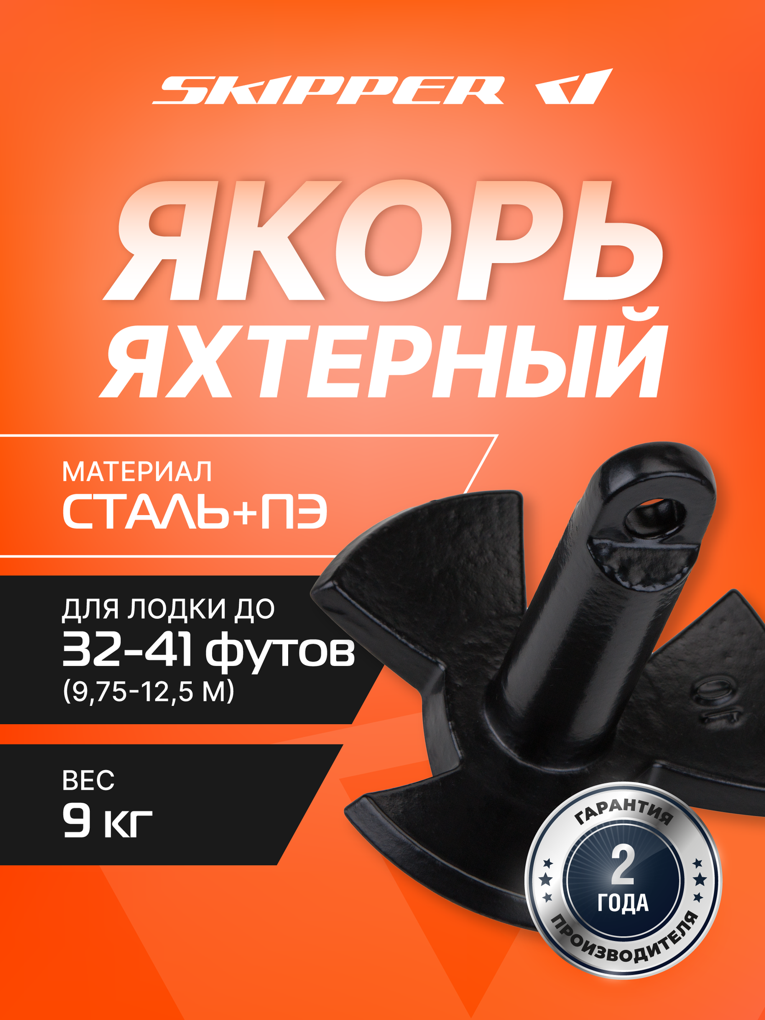 Якорь Skipper Речной с полиэтиленовым покрытием, 20 фунтов (9 кг) для лодки 32-41 фута (9,7-12,5 м)