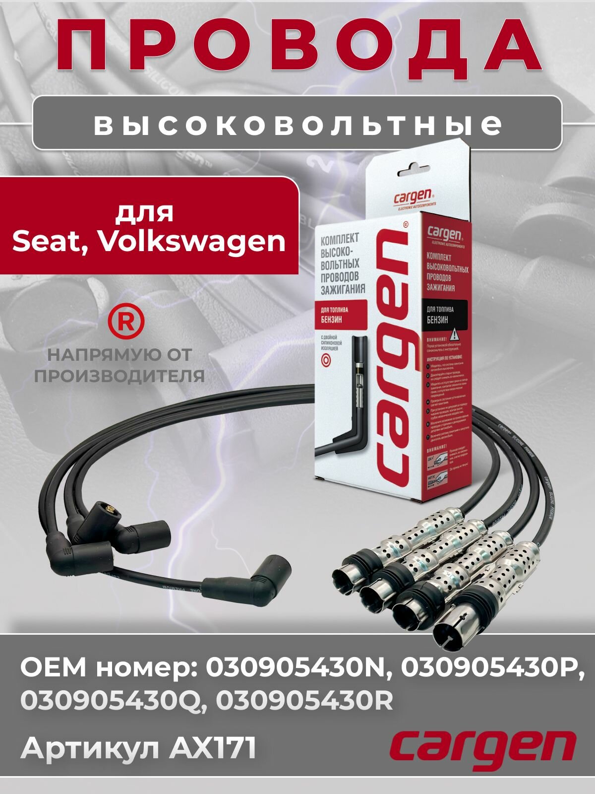 Высоковольтные провода для VAG Seat Arosa Inca (Сеат Ароса Инка) Volkswagen Lupo Polo (Фольксваген Лупо Поло) комплект серии CARGEN OEM: 030905430N, 030905430P, 030905430Q, 030905430R