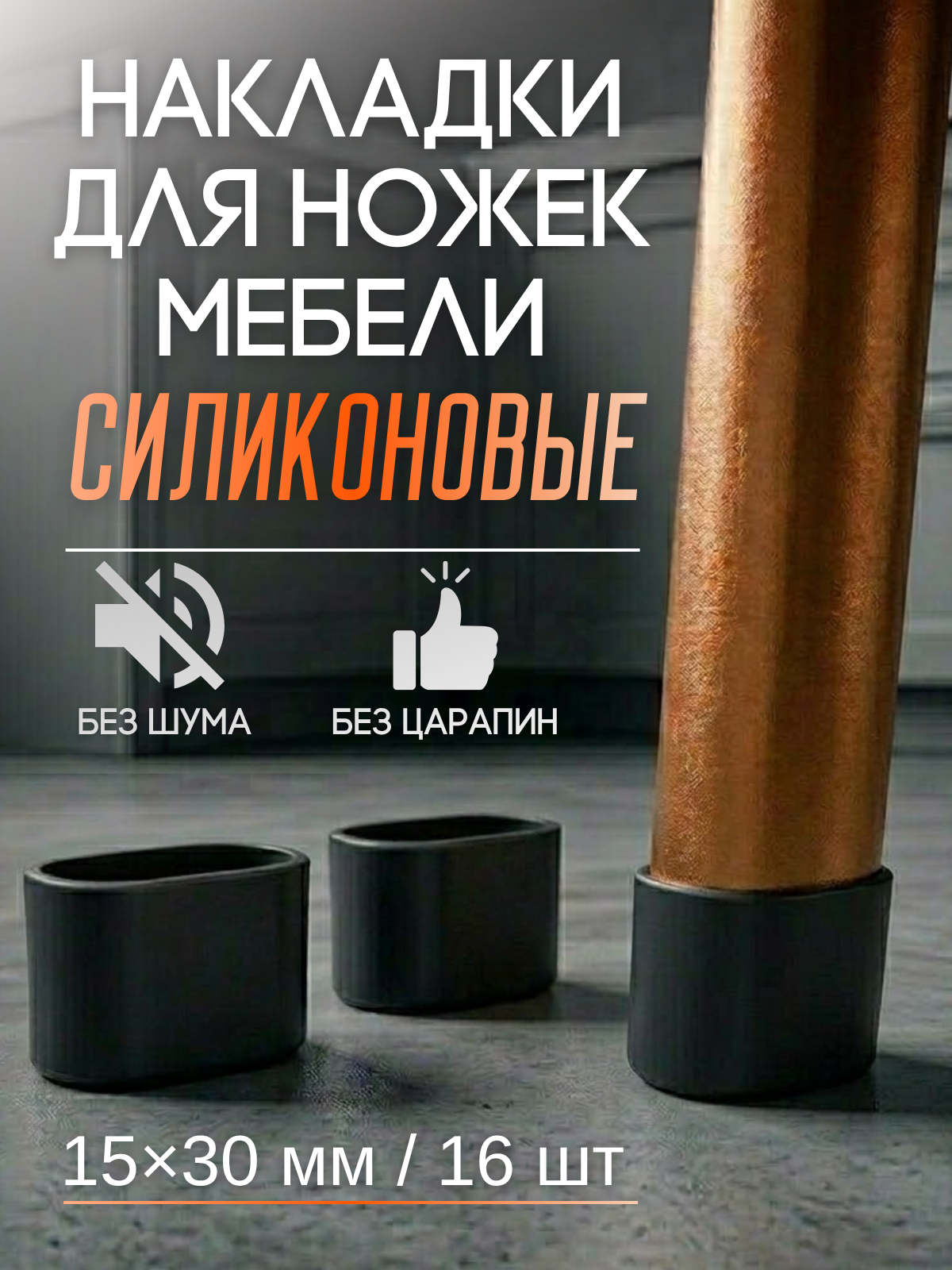 Накладки на ножки стульев овальные 15хм30мм 16 шт./ чёрные силиконовые колпачки для мебели