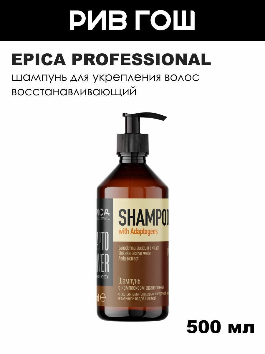 EPICA PROFESSIONAL Шампунь для восстановления и укрепления волос с комплексом адаптогенов, 500 мл
