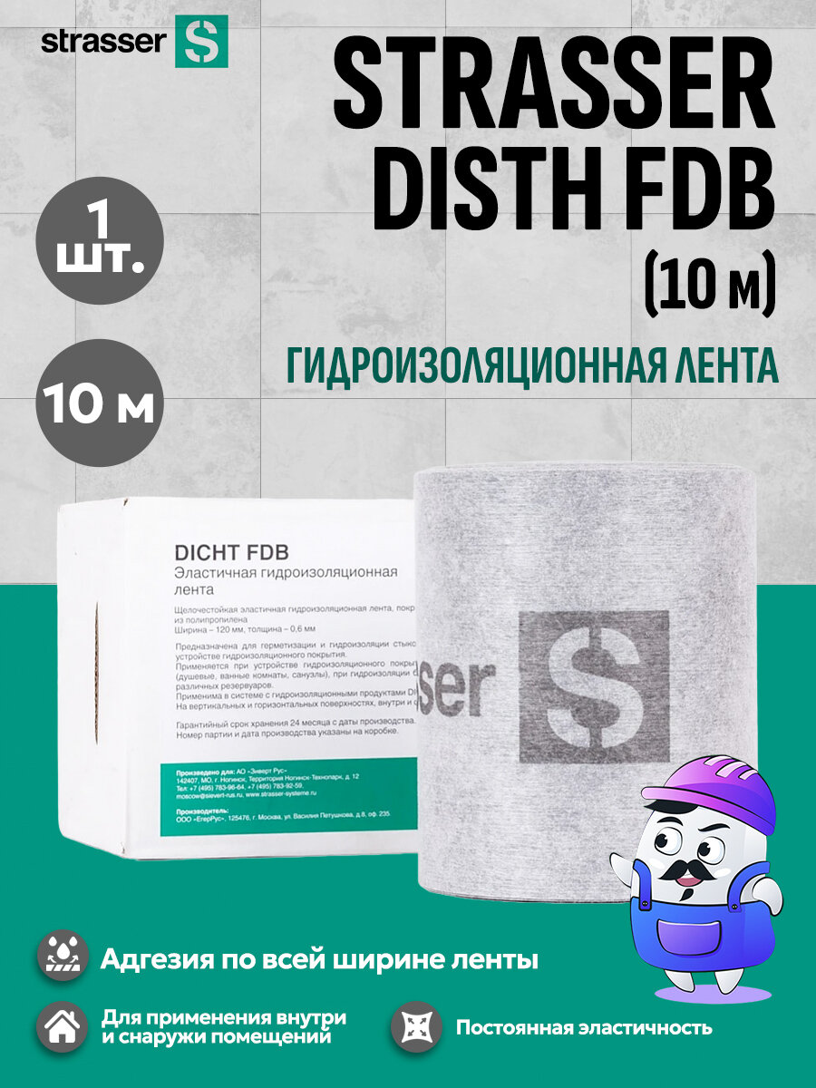 Лента гидроизоляционная DISTH FDB STRASSER (10м)