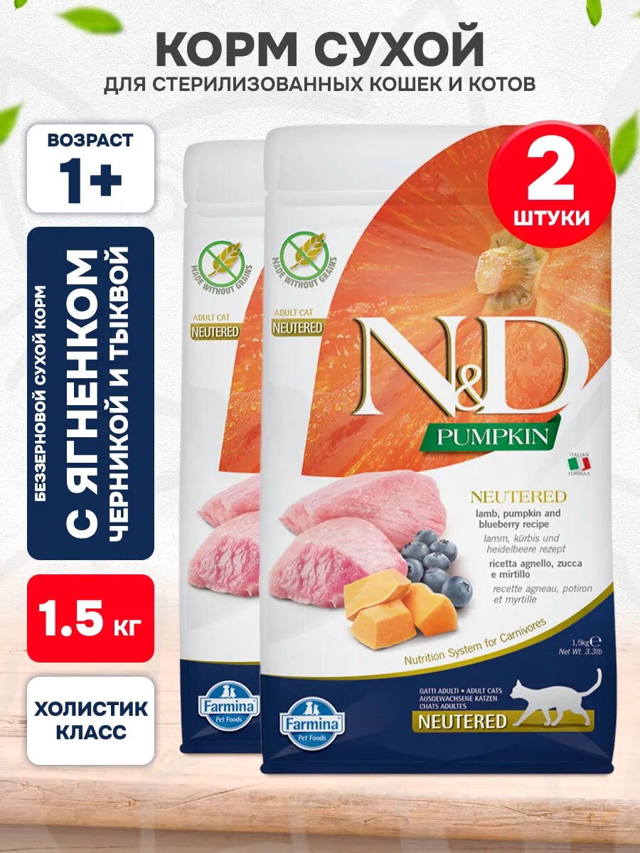 Корм сухой Farmina Cat N&D Grain Free Pumpkin Neutered Lamb & Blueberry беззерновой для взрослых кастрированных котов и стерилизованных кошек, ягненок, черника, тыква, 1,5 кг 2 шт