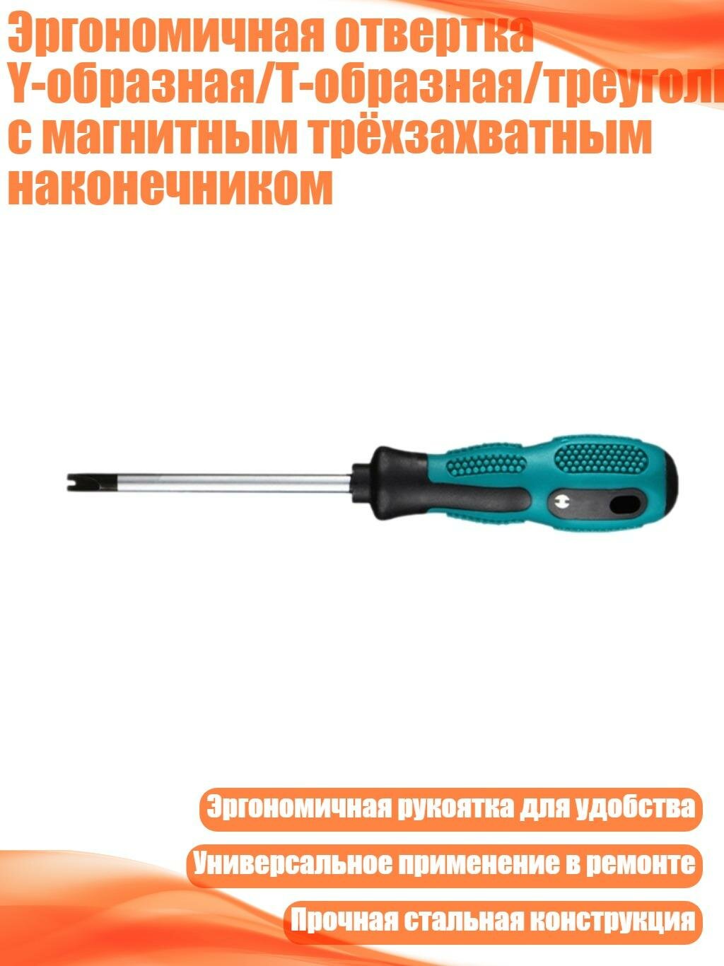 Эргономичная отвертка Y-образная/Т-образная/треугольная с магнитным трёхзахватным наконечником, U-образная форма 1.7