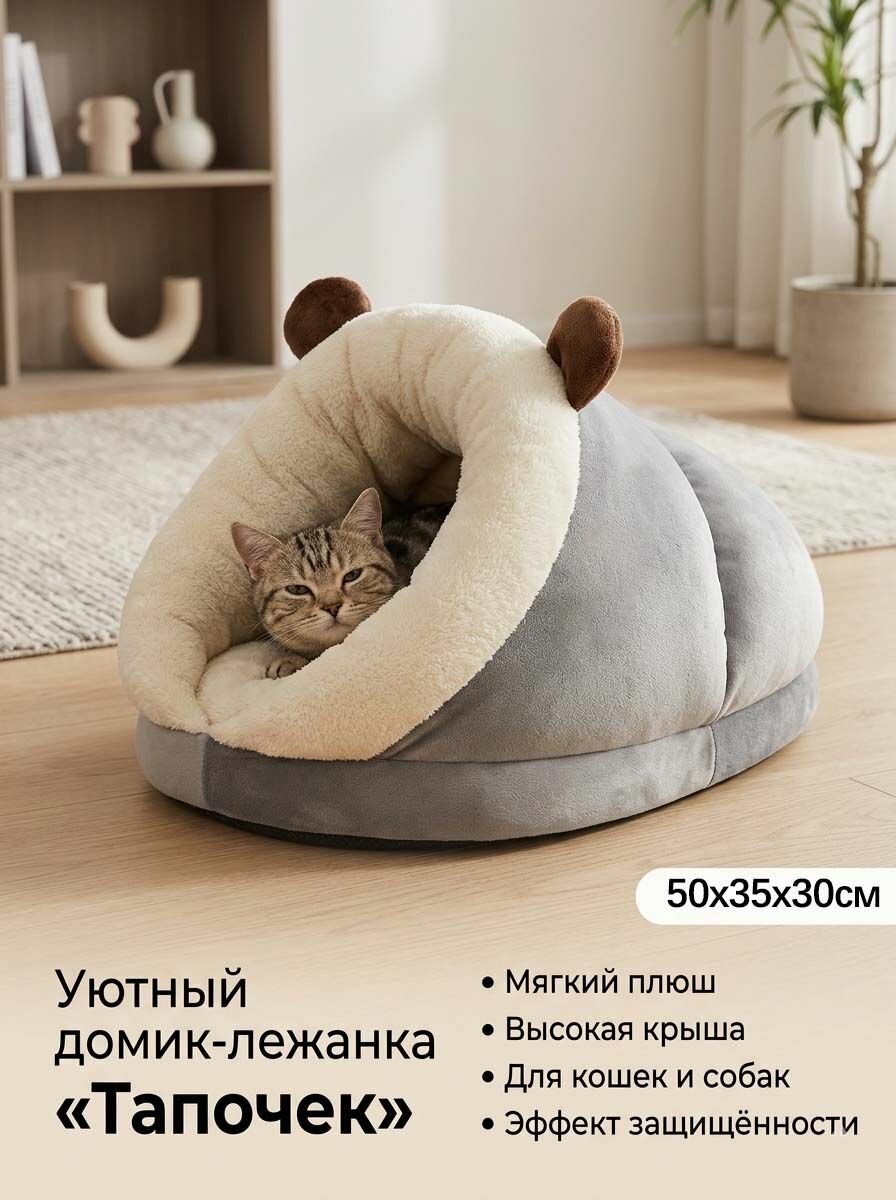 Домик-лежанка тапок для собак и кошек / Уютный тапочек для сна, 50х35х30 см, серый