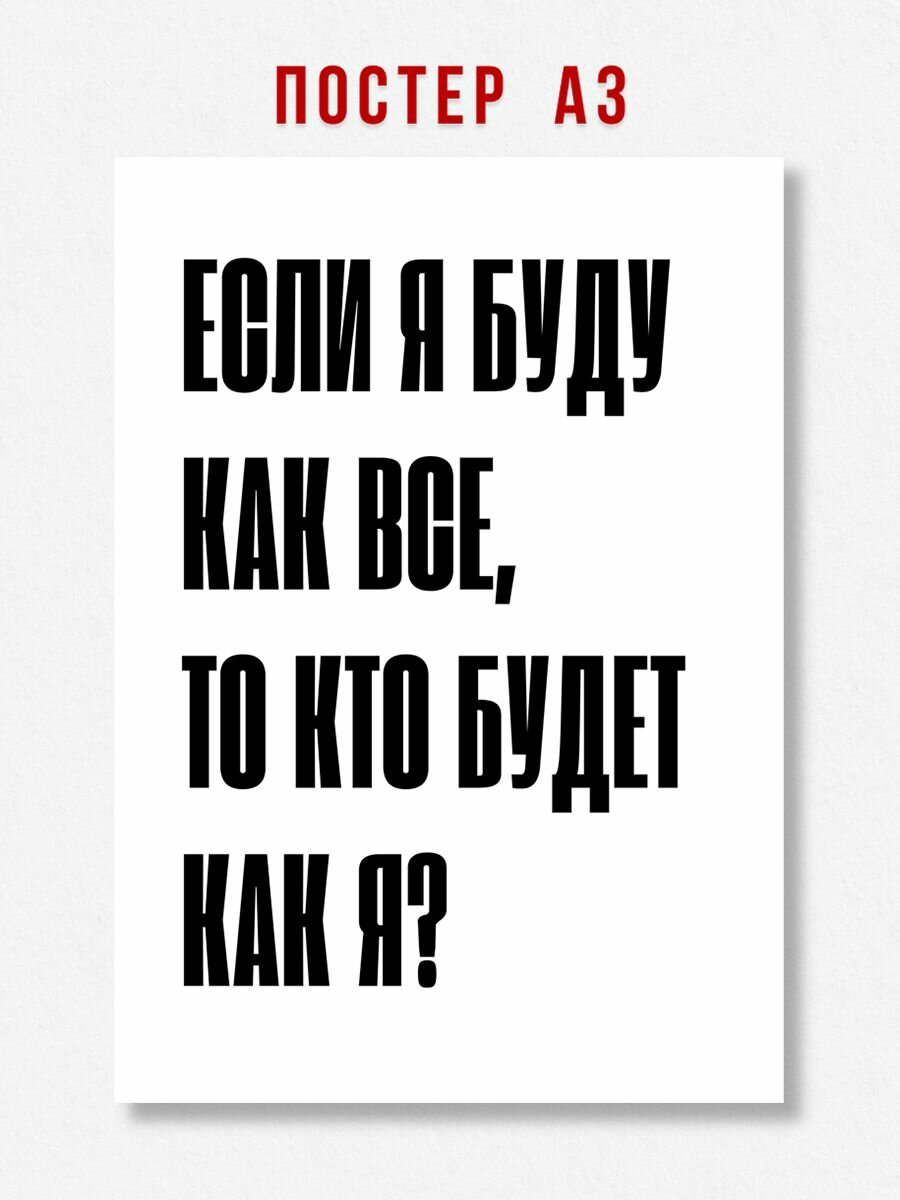 Постер на стену мотивационный с надписью "Если я буду как все, то кто будет как я?", A3 формат, 42 х 29.7 см