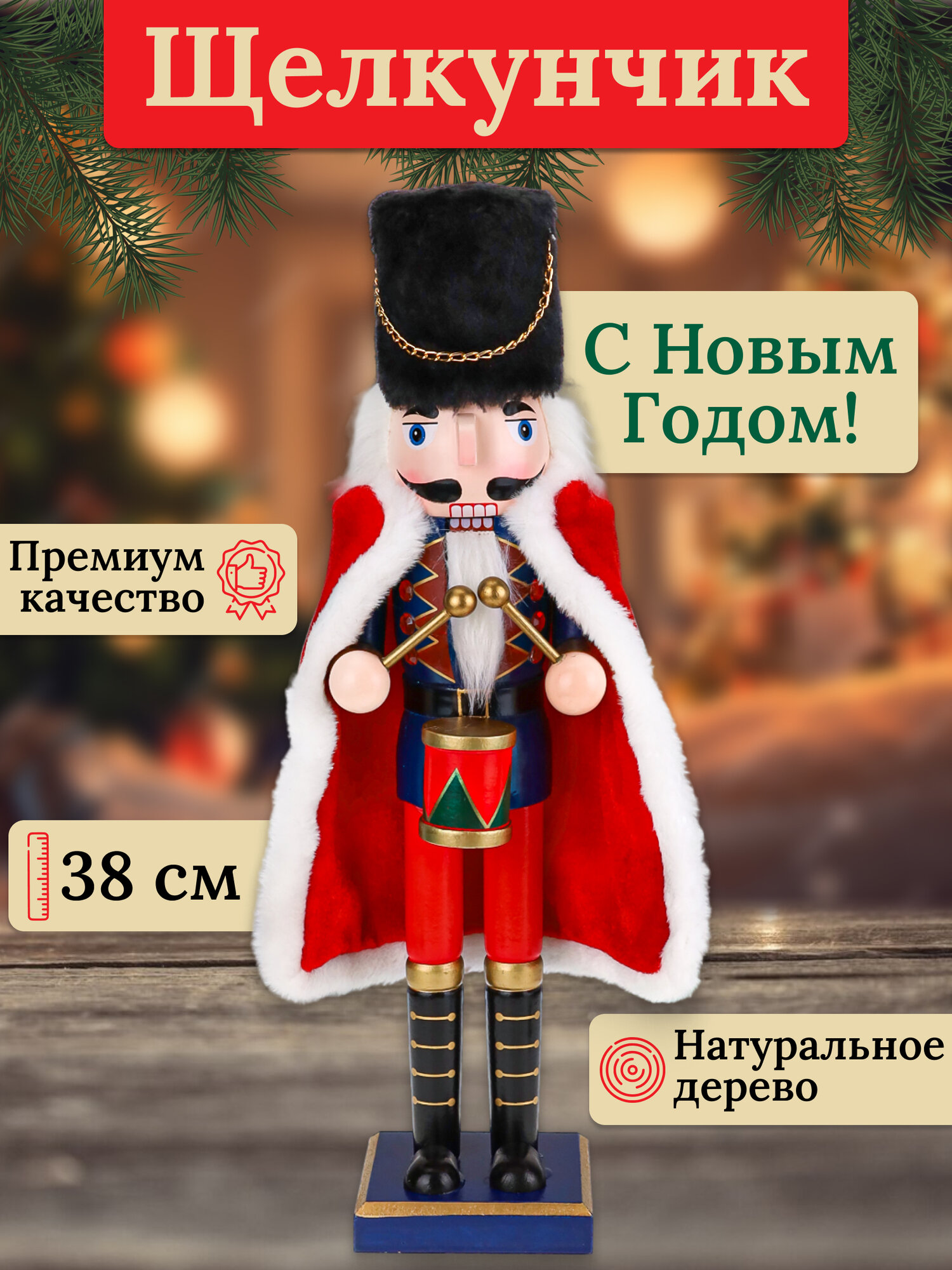 Новогодняя фигура деревянная "Щелкунчик в красной накидке", 38см НУ-9061