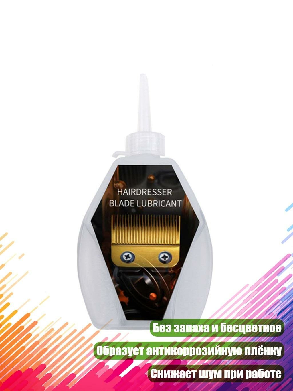Масло для лезвий машинок для стрижки