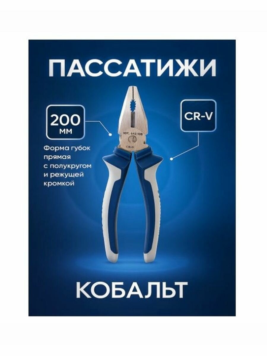Пассатижи кобальт 647-109 200 мм, подвес