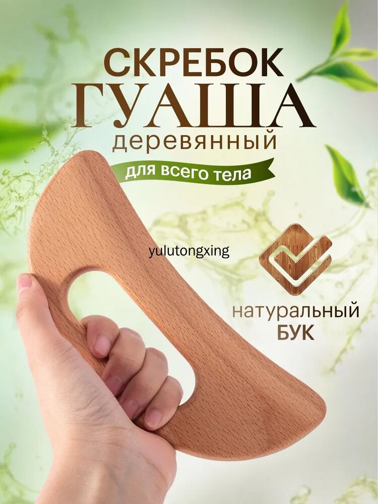 Скребок гуаша для тела, большой деревянный / массажер гуаша. Натуральный бук. Размер 19х7 см. Цвет бежевый