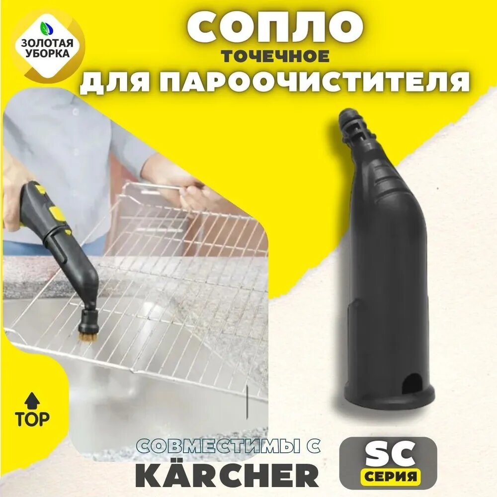 Эксклюзивное сопло для пароочистителей KARCHER SC1 SC2 SC3 SC4 SC5