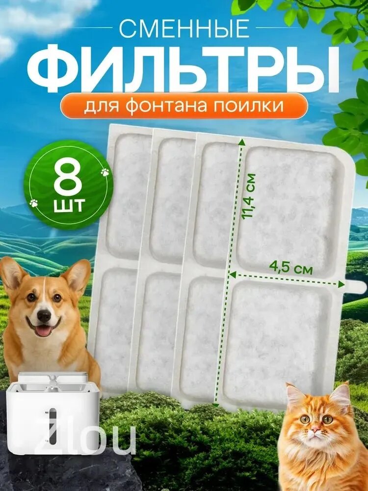 Фильтр для фонтана поилки для кошек, собак, сменный, угольный 8 шт