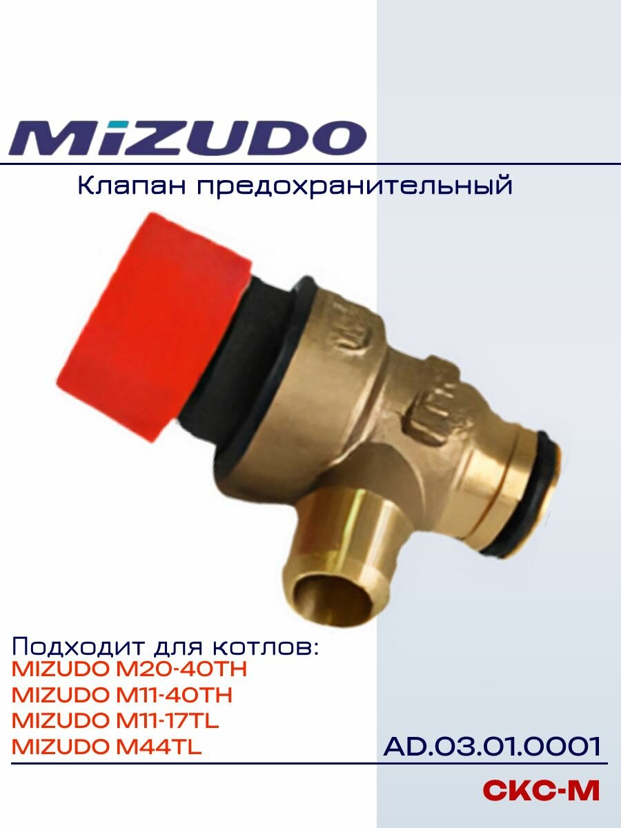 AD.03.01.0001 Клапан предохранительный для газовых котлов Mizudo