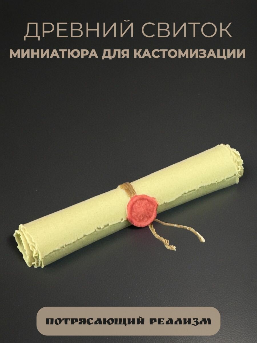 Древний свиток миниатюра для декора, настольных игр, тематических предметов, фентези-атрибутов, диорам и инсталяций.