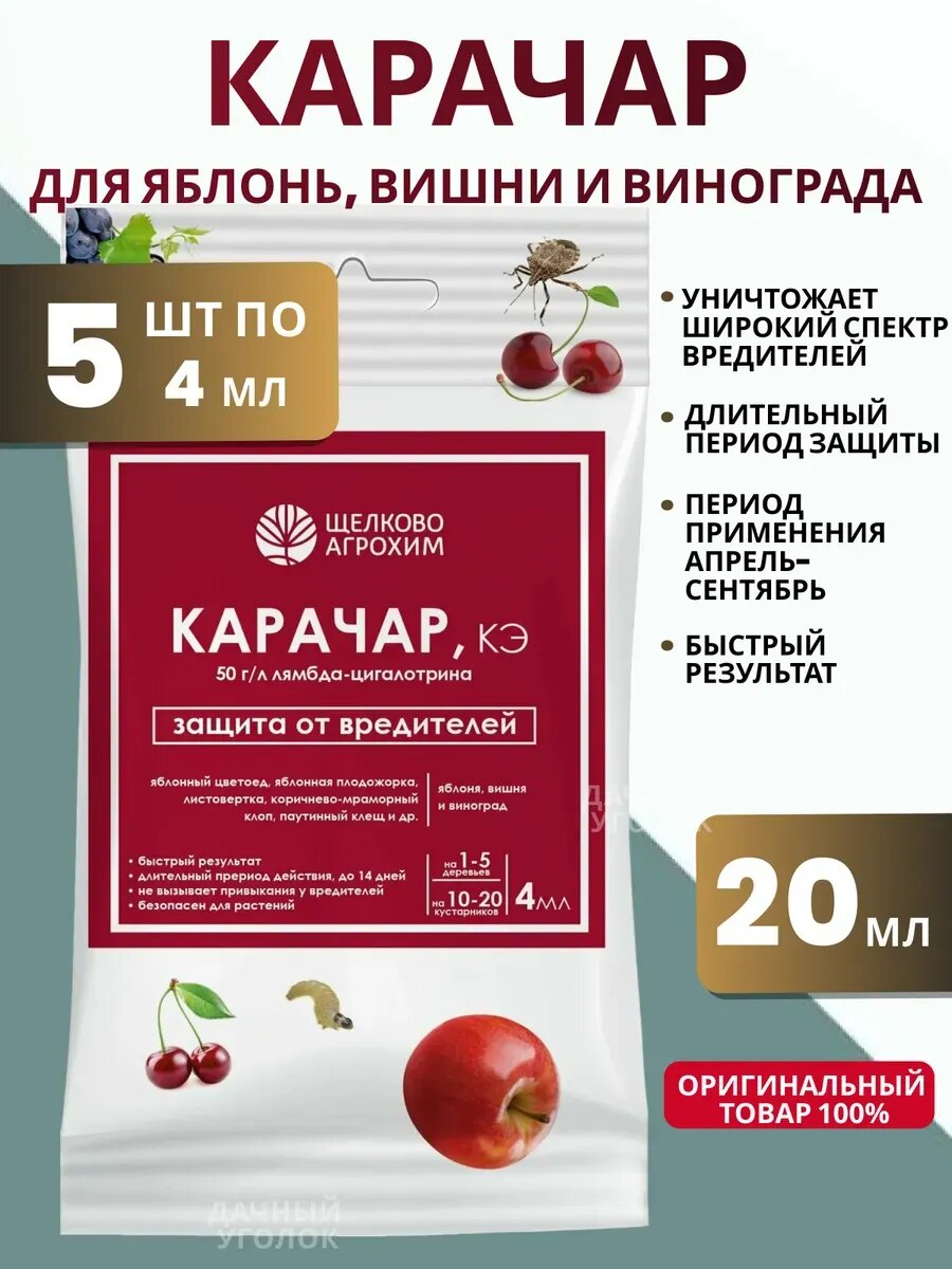Средство "Карачар" Щелково Агрохим, от вредителей на плодовых культурах, инсектоакарицид, 5 шт х 4 мл