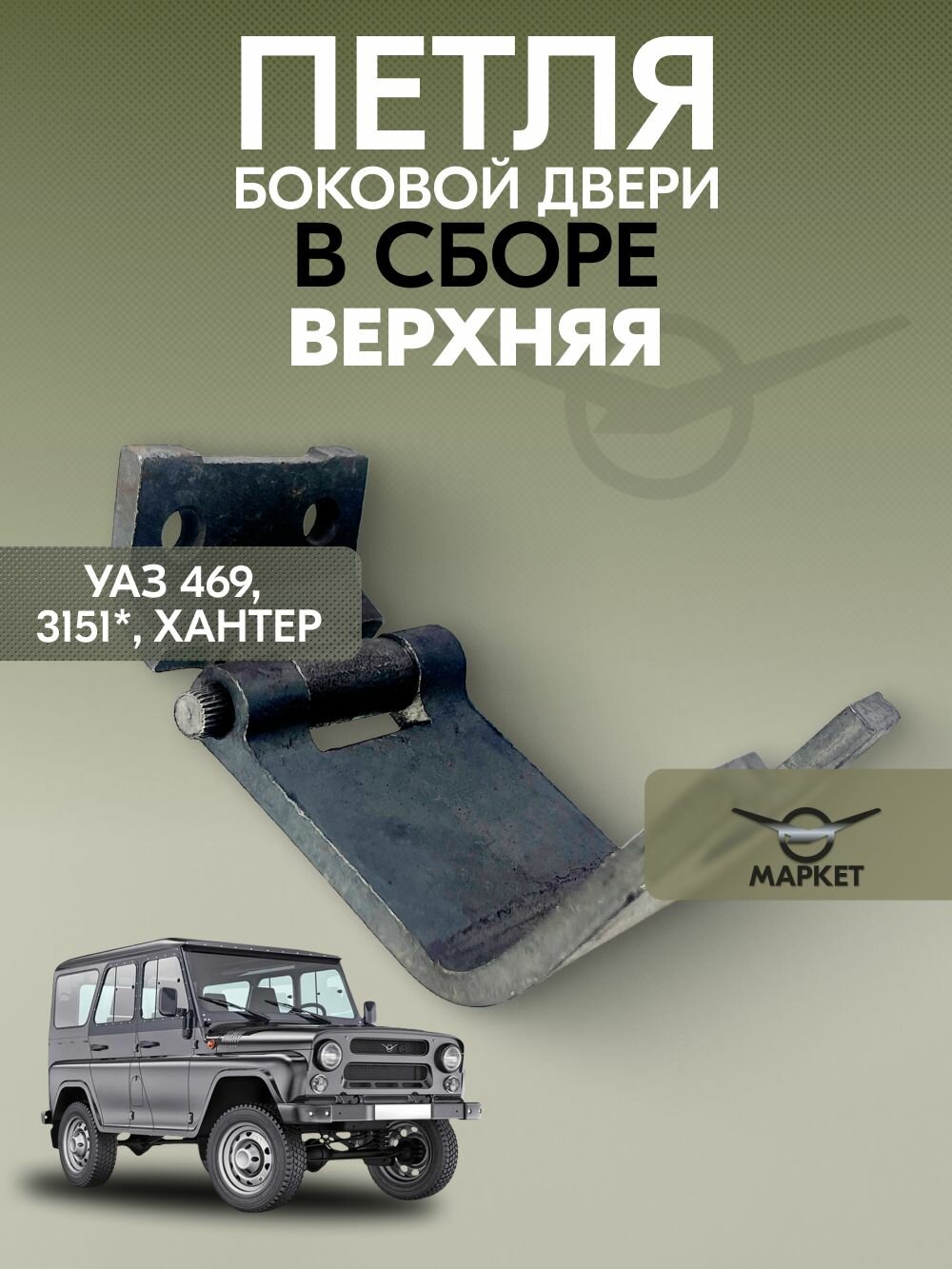 Петля боковой двери УАЗ 469, 3151*, Хантер в сборе верхняя