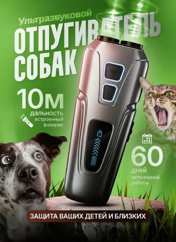 Отпугиватель собак ультразвуковой