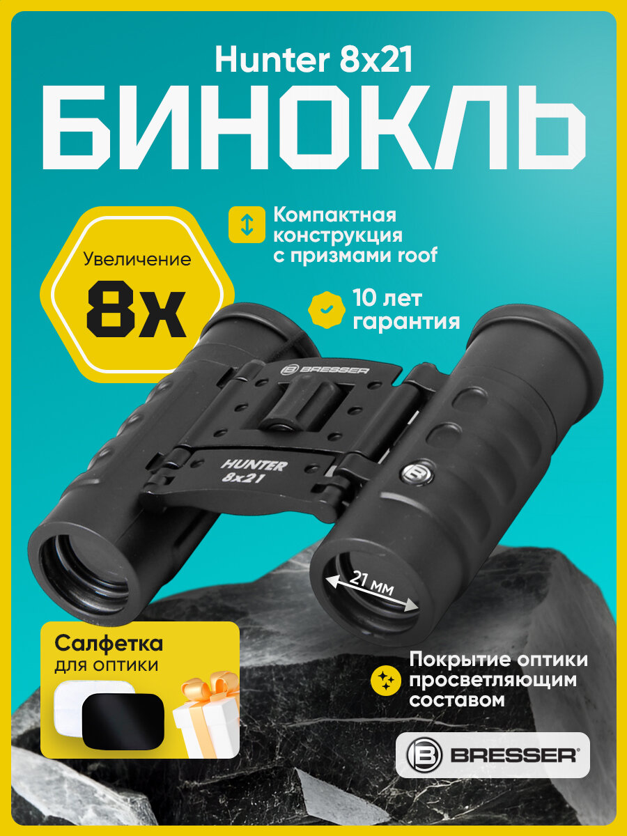 Бинокль Bresser Hunter 8x21