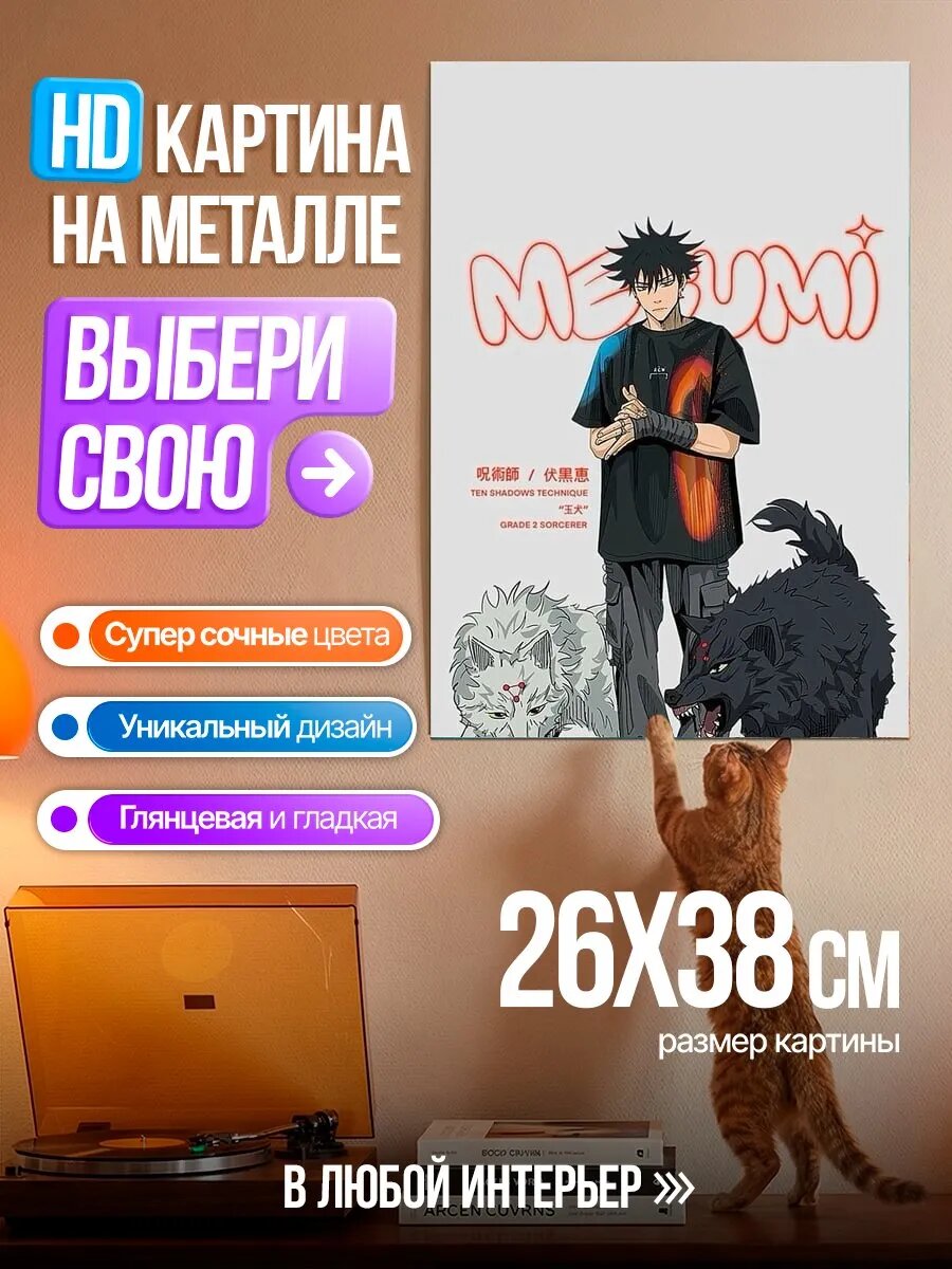 Картина на HD металле Мегуми и его волки