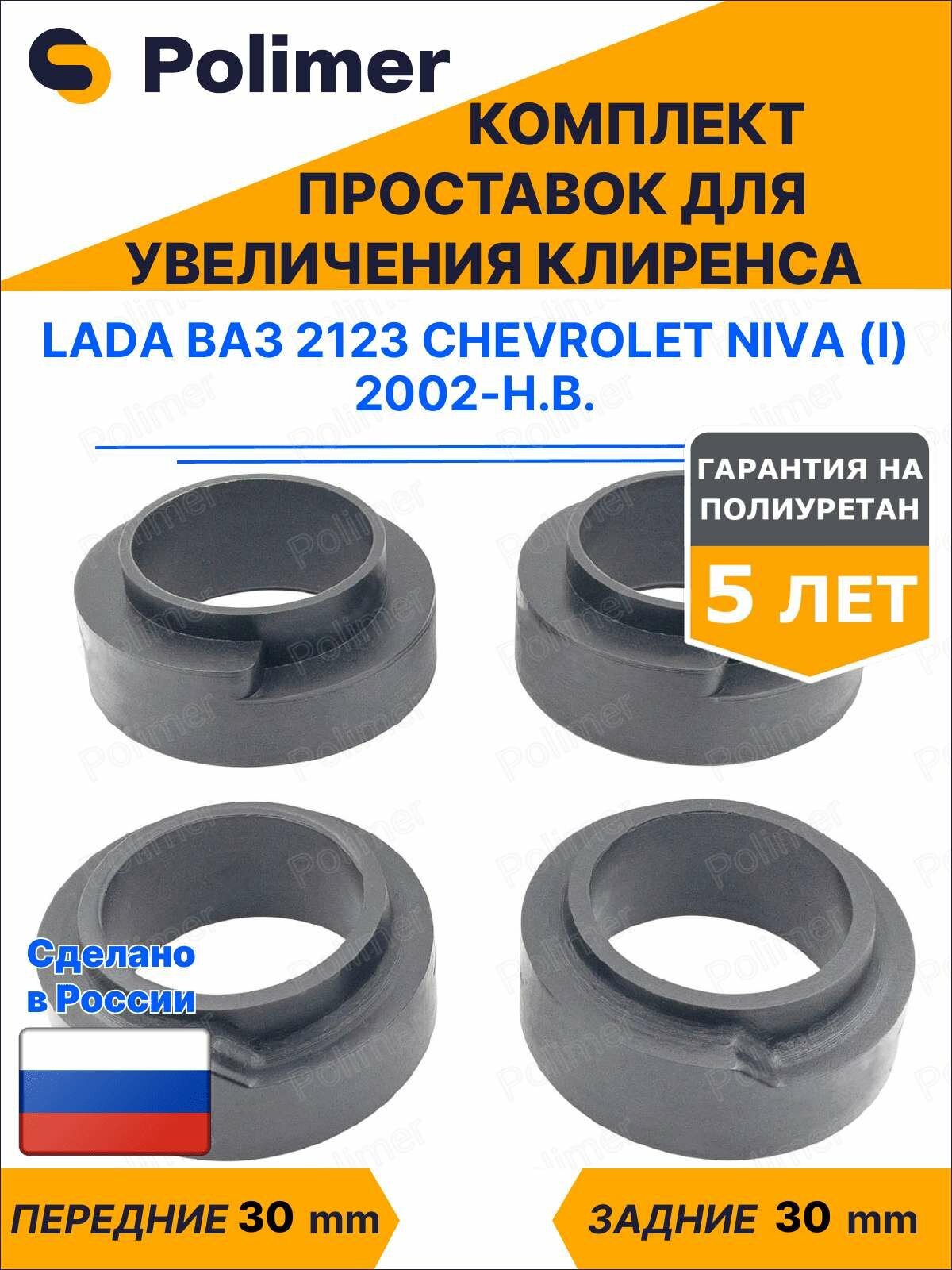 Комплект проставок увеличения клиренса для Lada ВАЗ 2123 Chevrolet Niva (I) 2002-Н. В. - полиуретан 30 мм