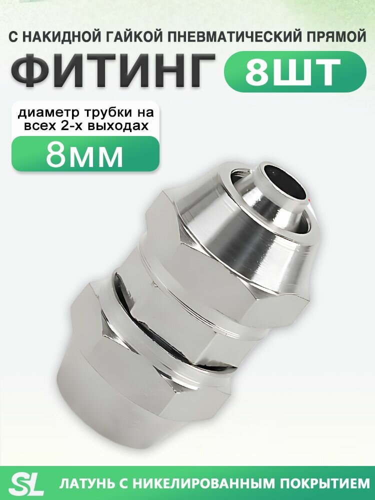 Фитинг соединитель прямой с накидной гайкой для трубок 8 мм, разборный, 8 шт