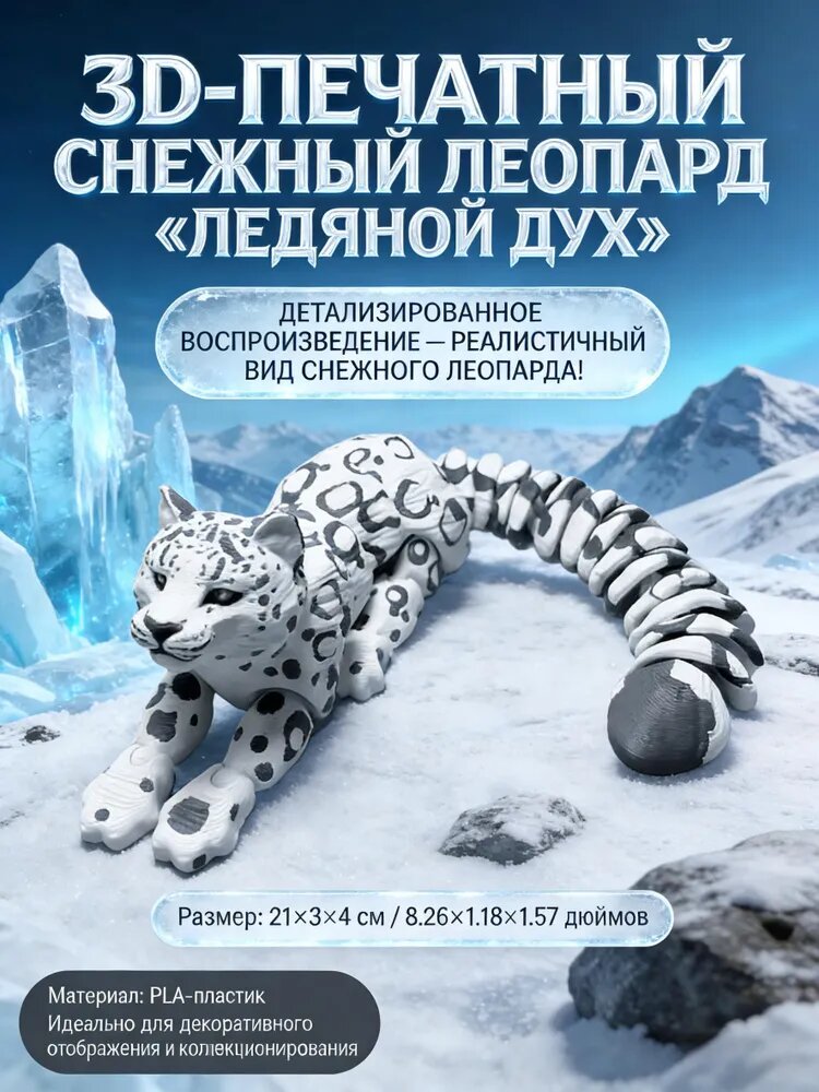 Игрушка Снежный барс , напечатанная на 3D-принтере/Пасхальное украшение, шарнирные соединения/Подарок для детей