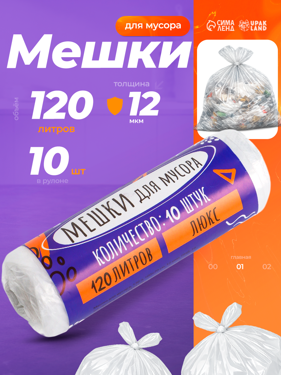 Мешки для мусора, 120 л, 100×70 см, 12 мкм, ПНД, 10 шт, прозрачные