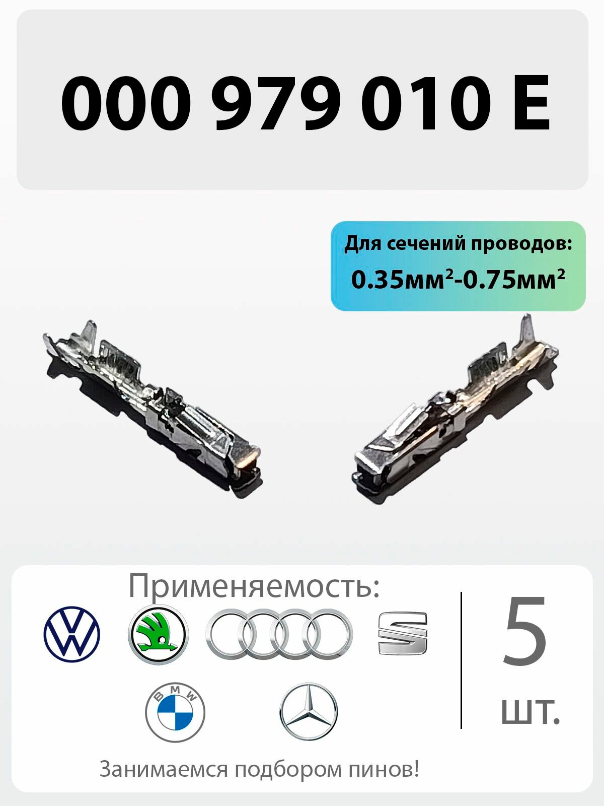 Пины Vag для ремонтного провода 000979010E (5 шт.) для автомобилей VAG (VW)/BMW/Mercedes-Benz-5 шт
