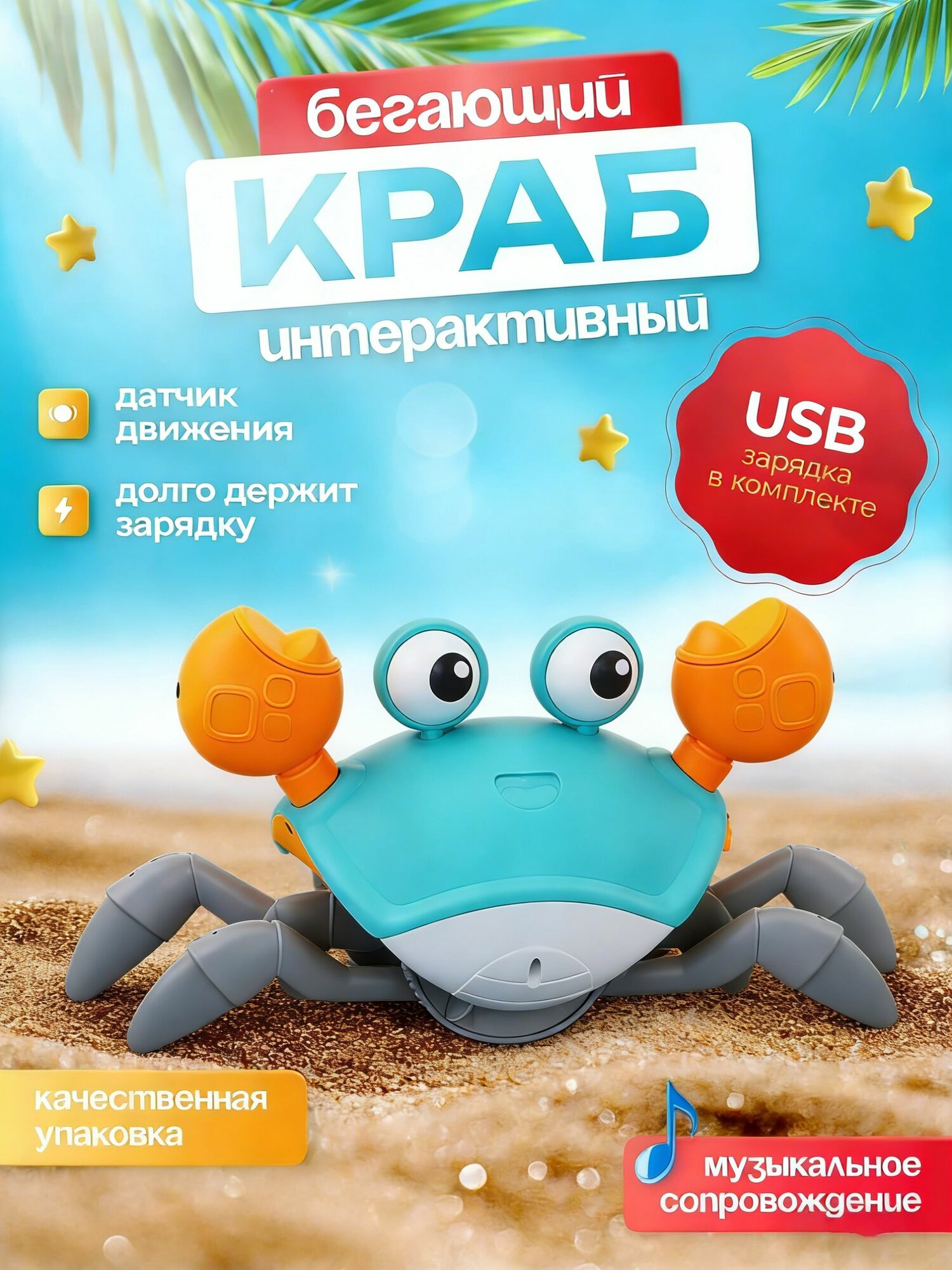 Интерактивная музыкальная игрушка Краб / Бегающий Краб игрушка/ зарядка через USB