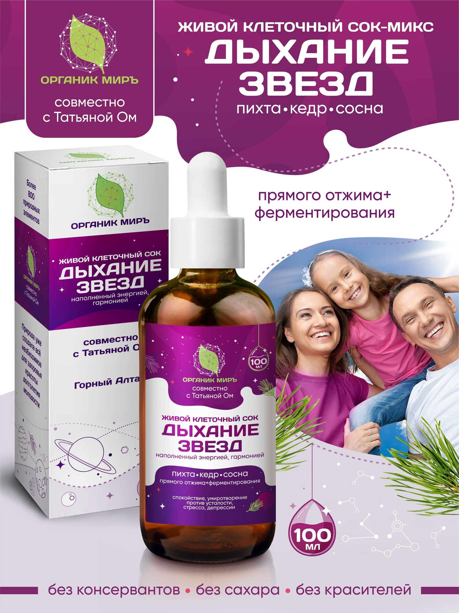 Живой клеточный Фито сок "Дыхание звёзд" микс Пихта/Сосна/Кедр прямой отжим + плазмолизирование + ферментирование + ритмизирование, 100 мл 7МИРЪ / органикмиръ