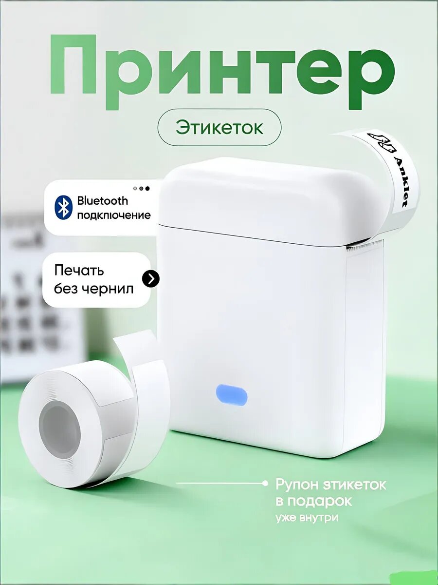 Принтер для этикеток и наклеек с телефона