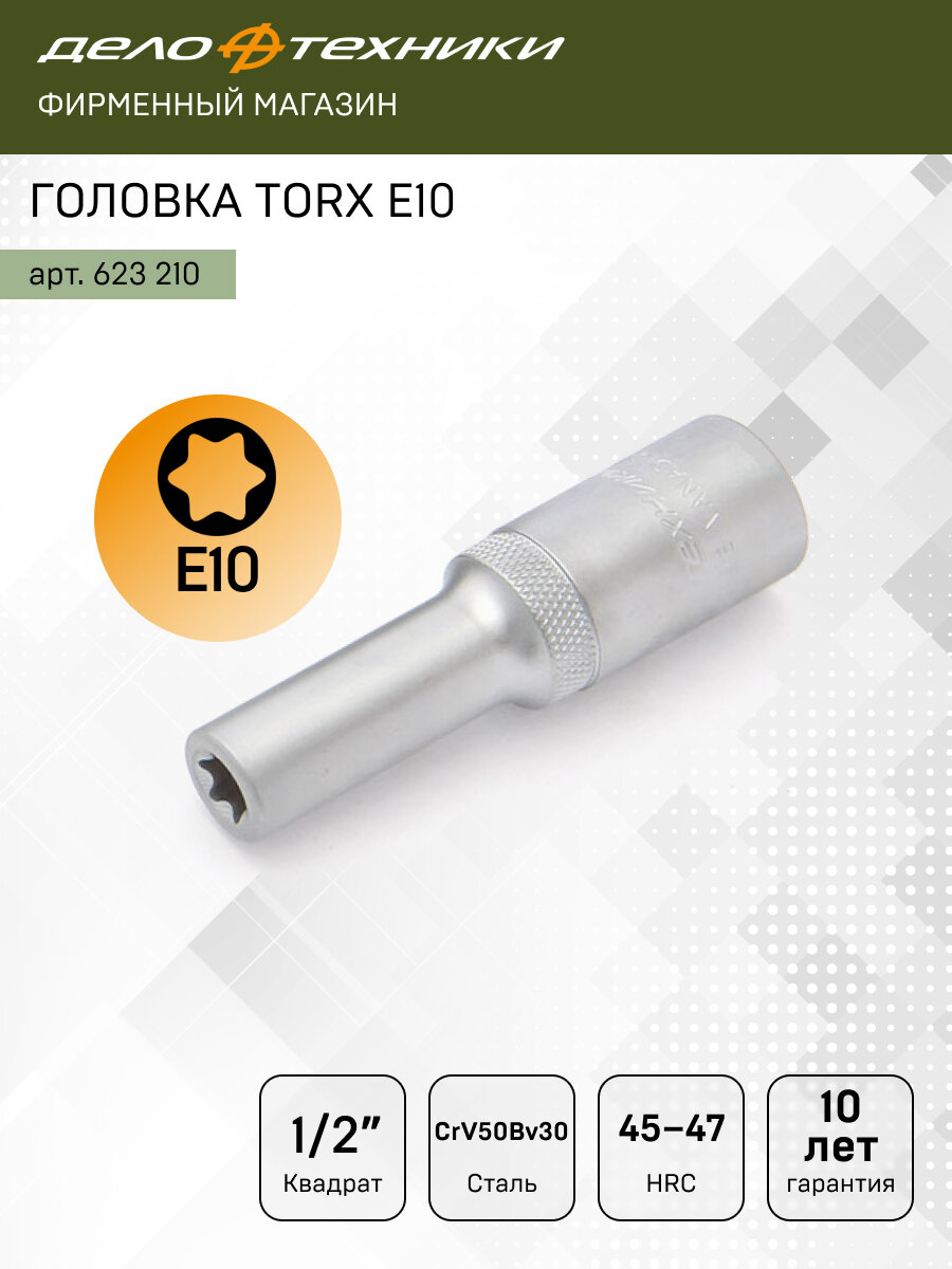 Головка торцевая TORX удлинённая E10 1/2", Дело Техники, 623210
