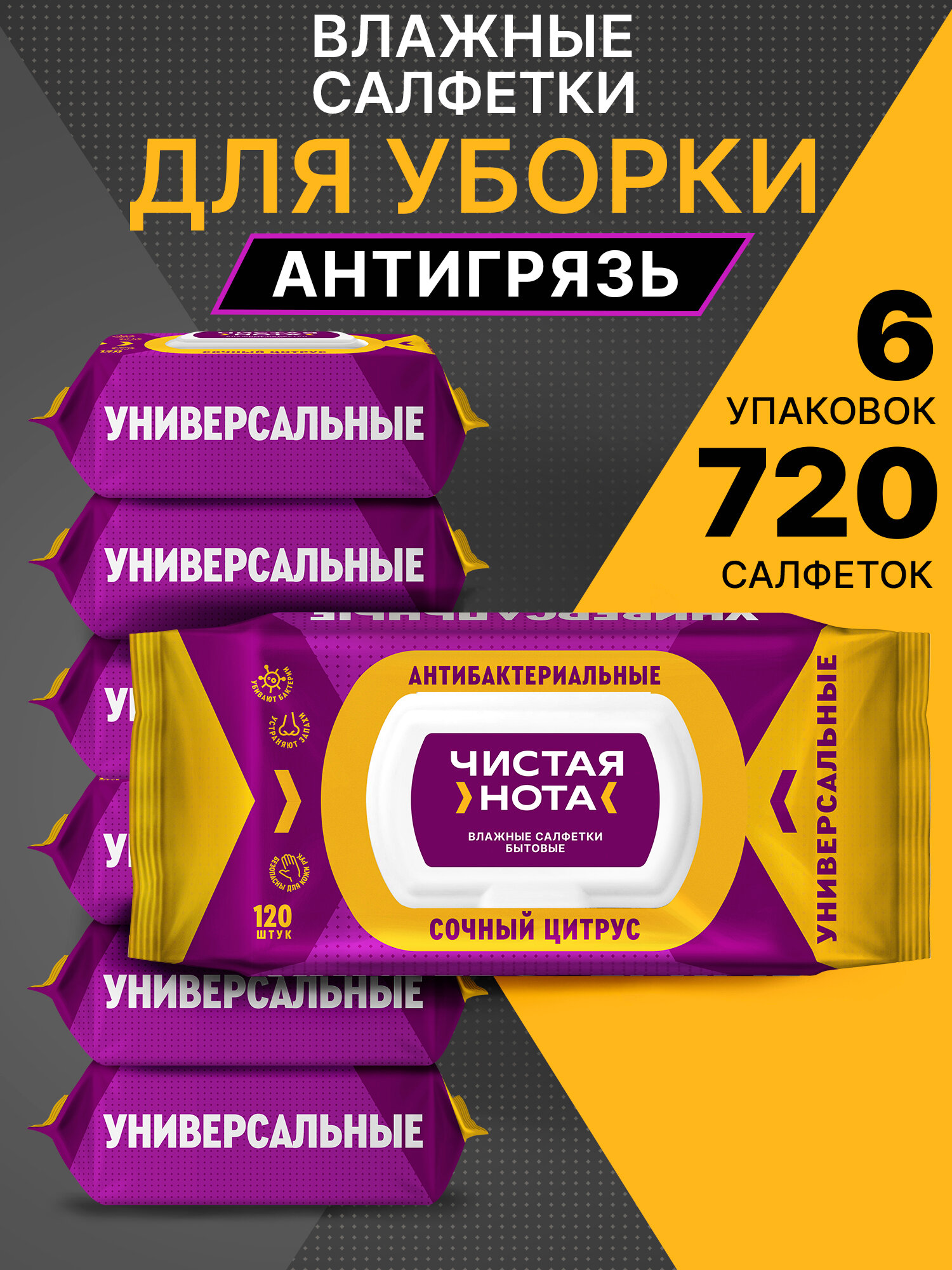 Чистая нота Салфетки влажные бытовые универсальные Сочный цитрус 720 шт (6 уп. по 120шт)
