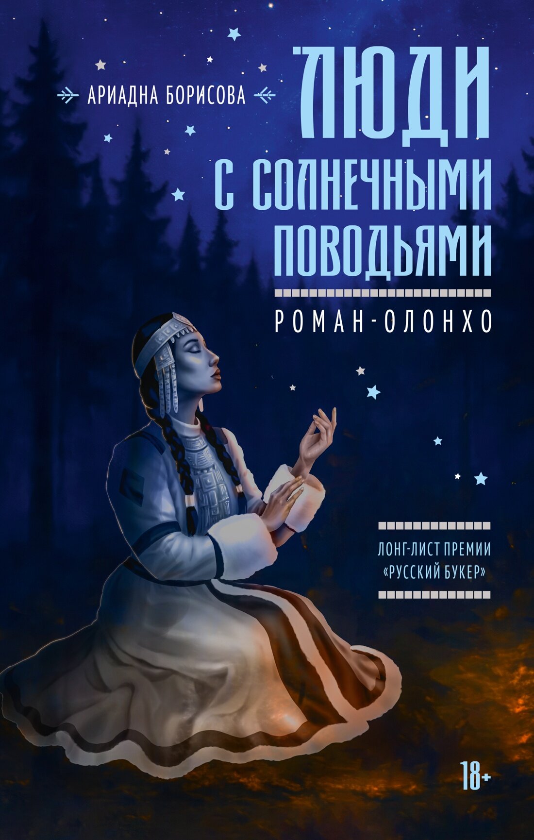 Имена. Российская проза. Люди с солнечными поводьями. Борисова Ариадна