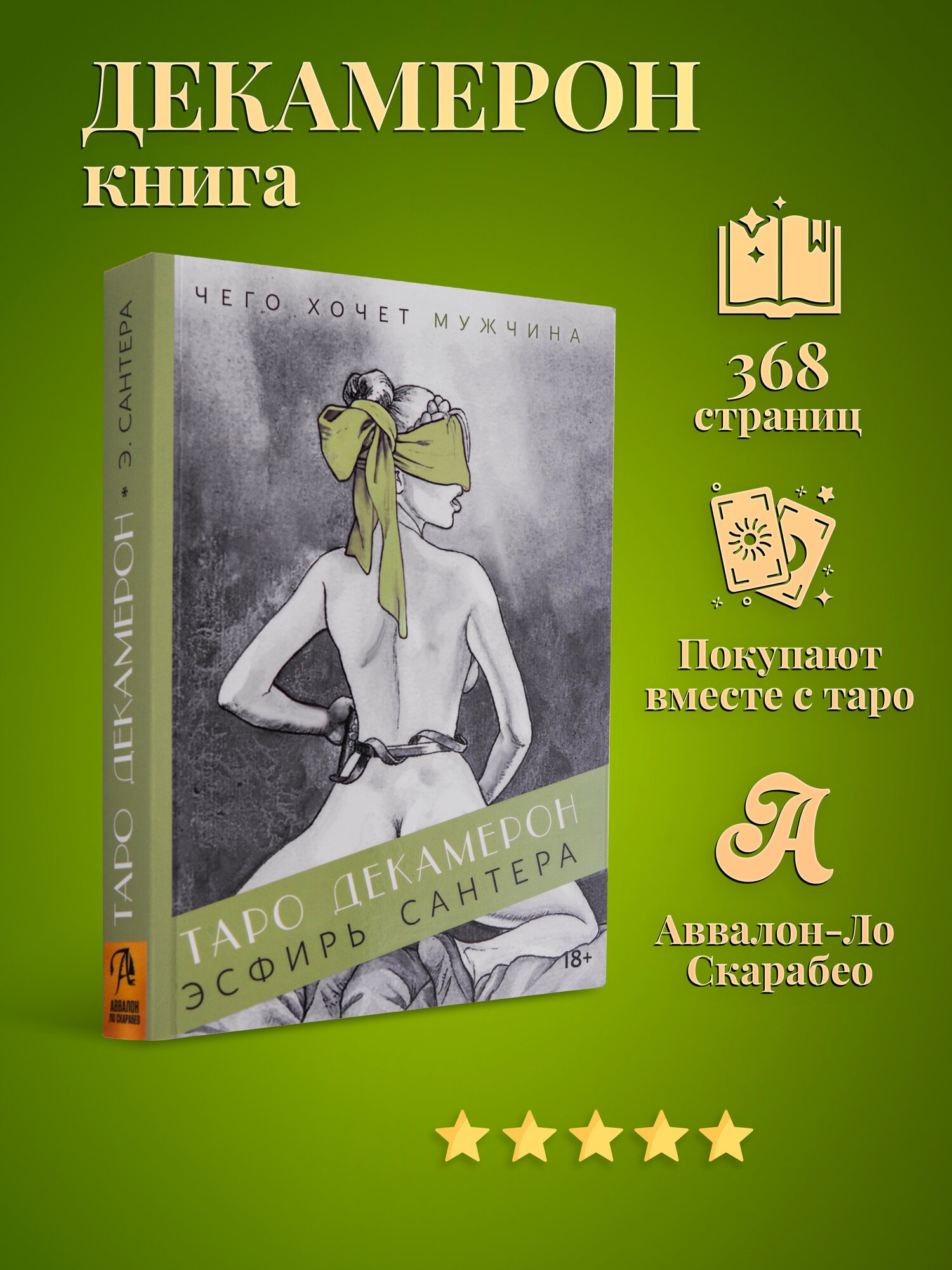 Книга таро Декамерон - Аввалон - Ло Скарабео