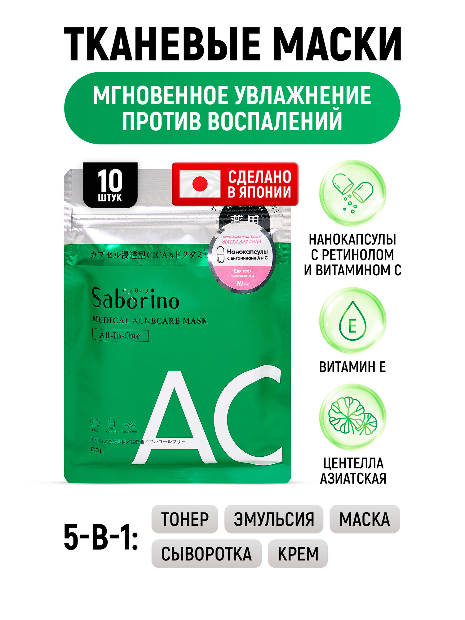 SABORINO маска для лица тканевая противовоспалительная с витамином А, С и нанокапсулами 10 шт