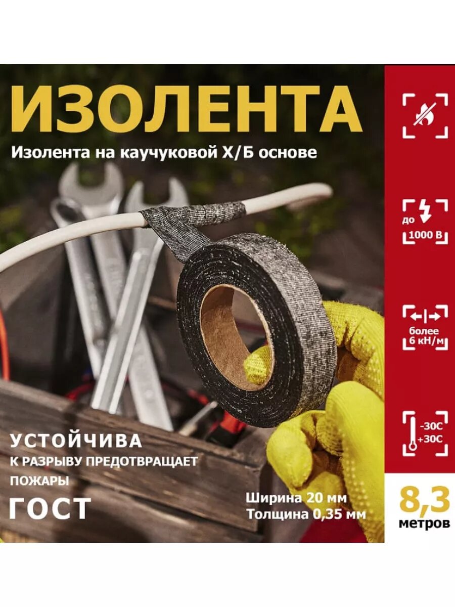 Прорезиненная изолента черная ХБ 20x0.35мм