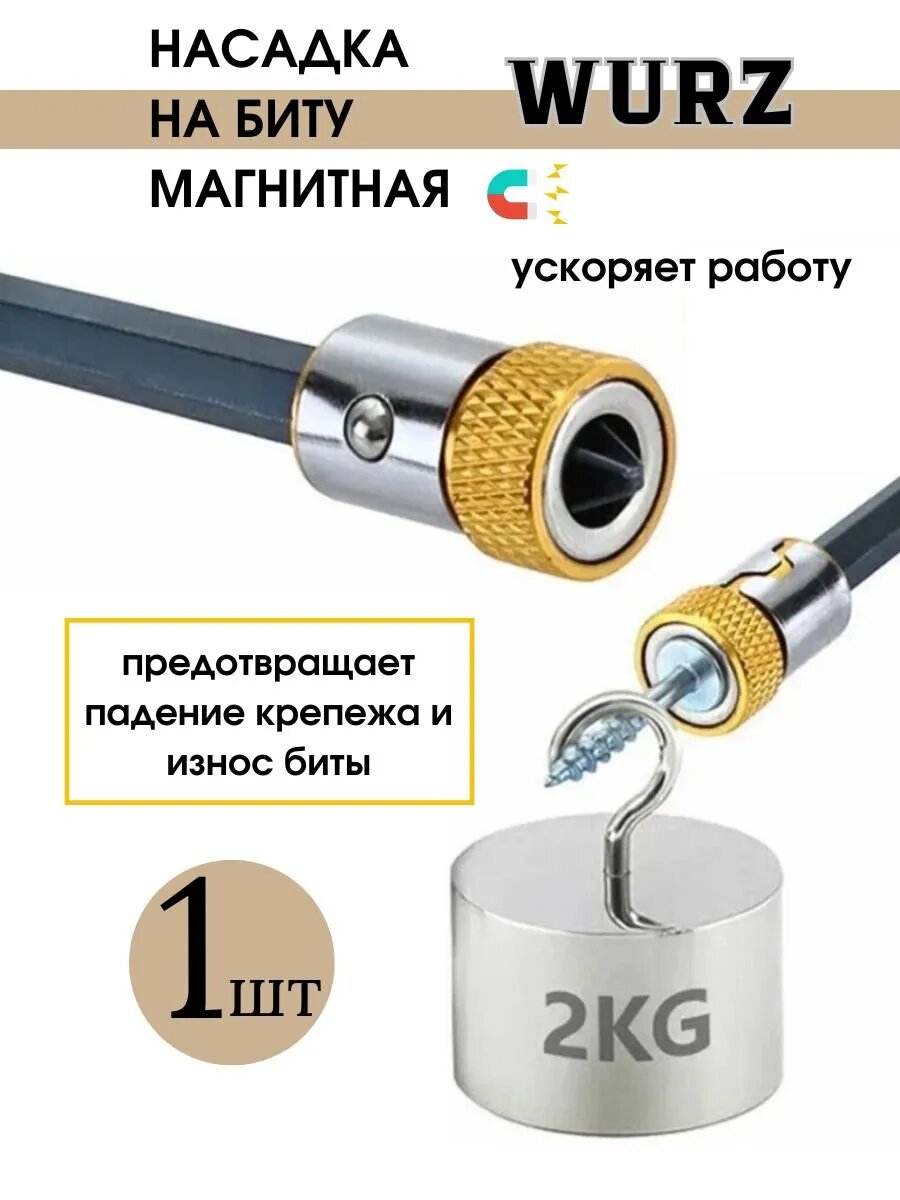 Насадка WURZ, магнитный адаптер, бита на шуруповерт с магнитом, 1шт