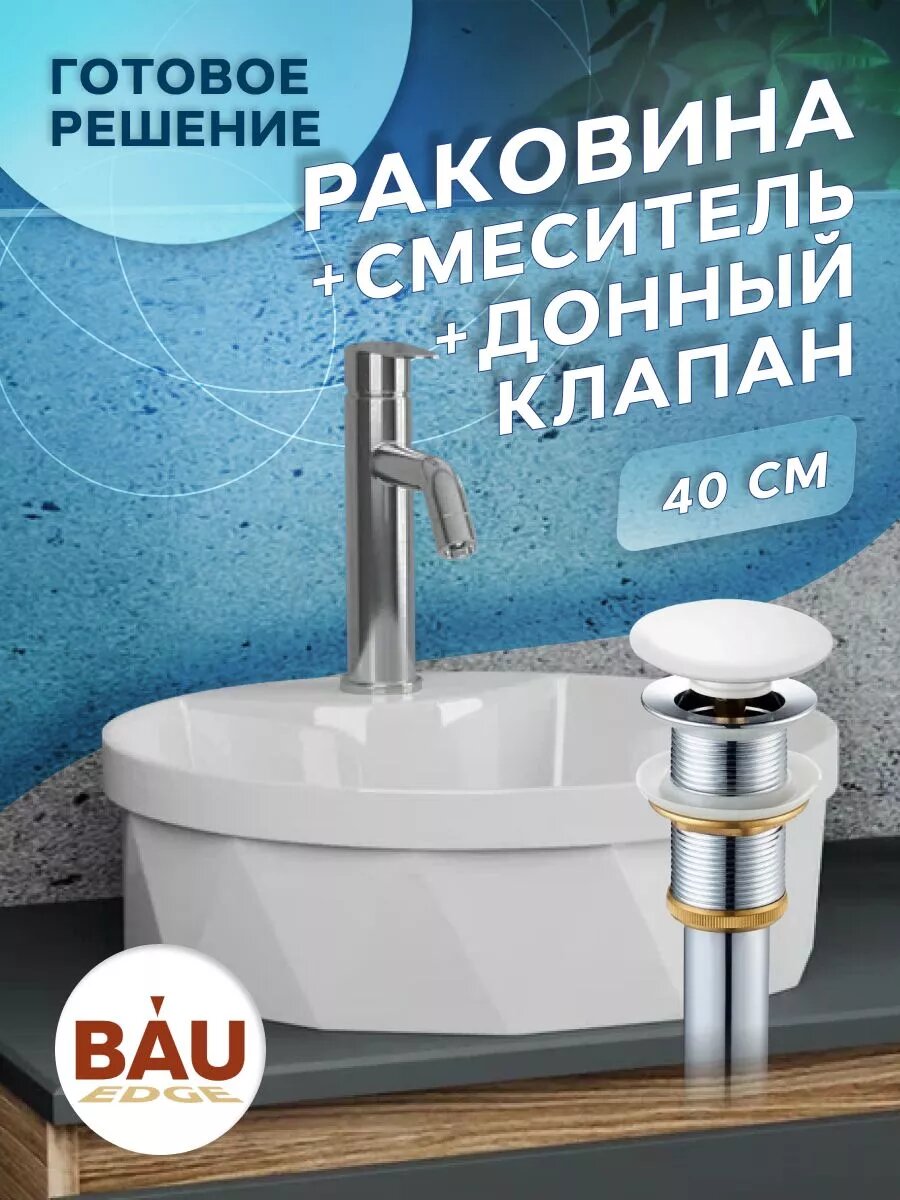 Комплект раковина накладная D40 со смесителем и выпуском