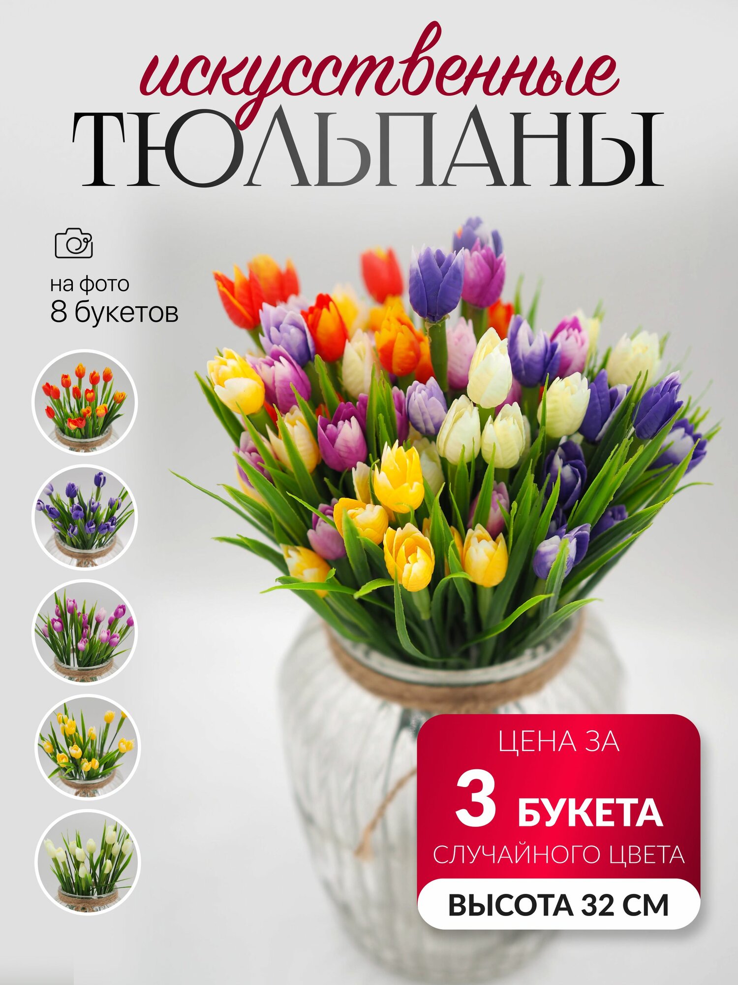 Тюльпаны CV125 (3 букета) 32 см / Искусственные цветы для декора, букет на кладбище, цвeт cлучайный