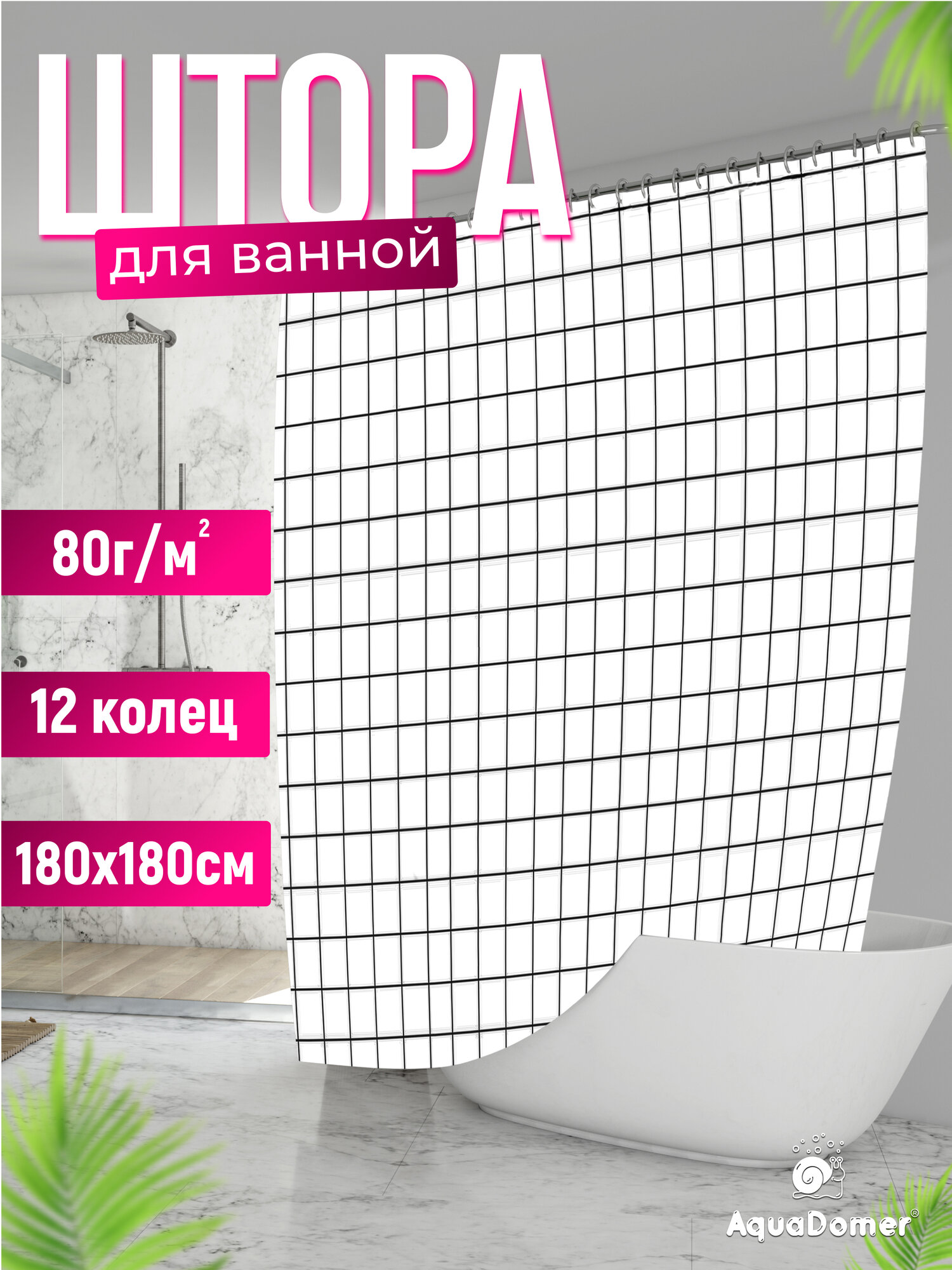 Штора для ванной тканевая 180х180 см AquaDomer / Шторка для ванной водоотталкивающая