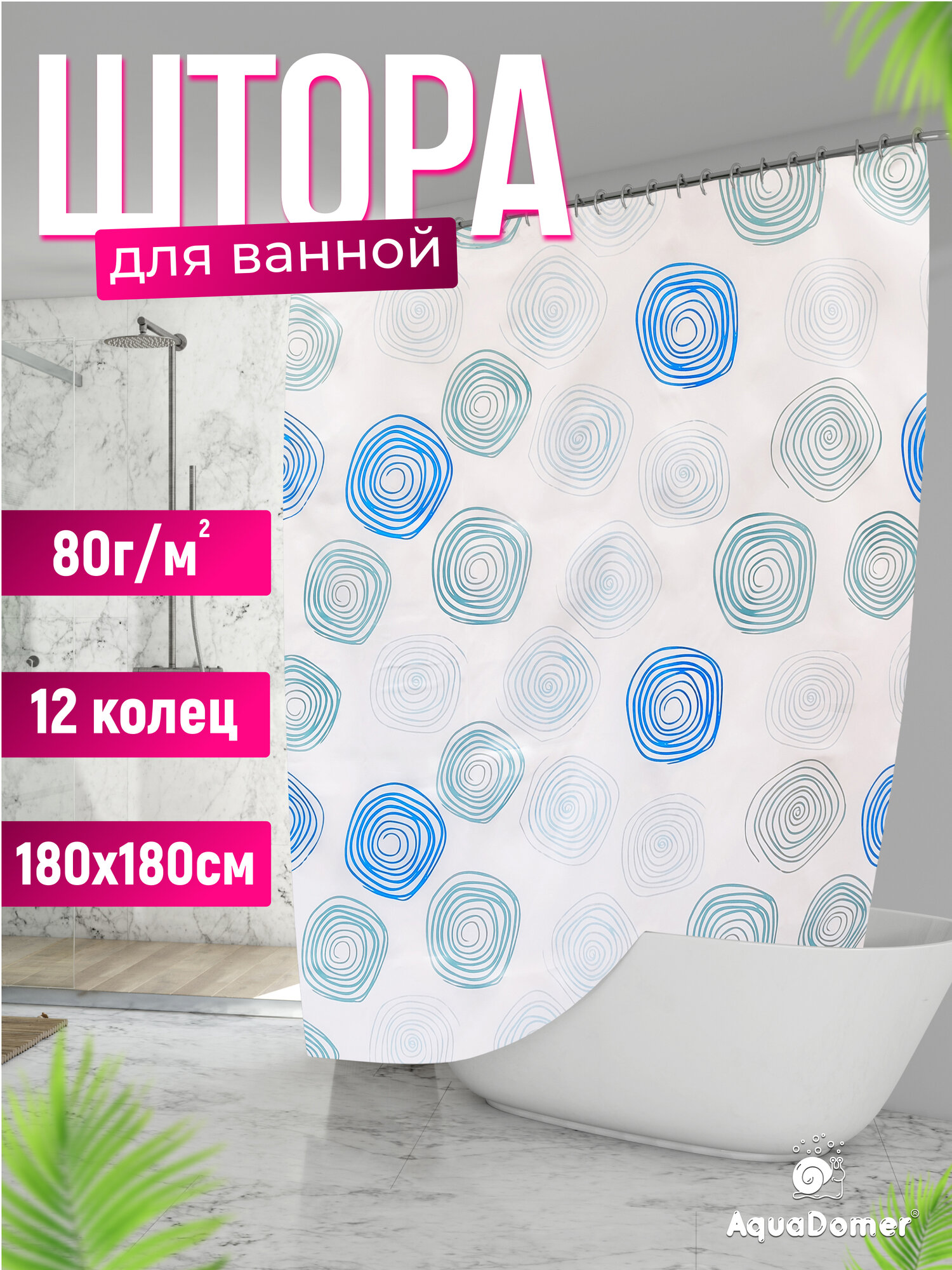 Штора для ванной тканевая 180х180 см AquaDomer / Шторка для ванной водоотталкивающая