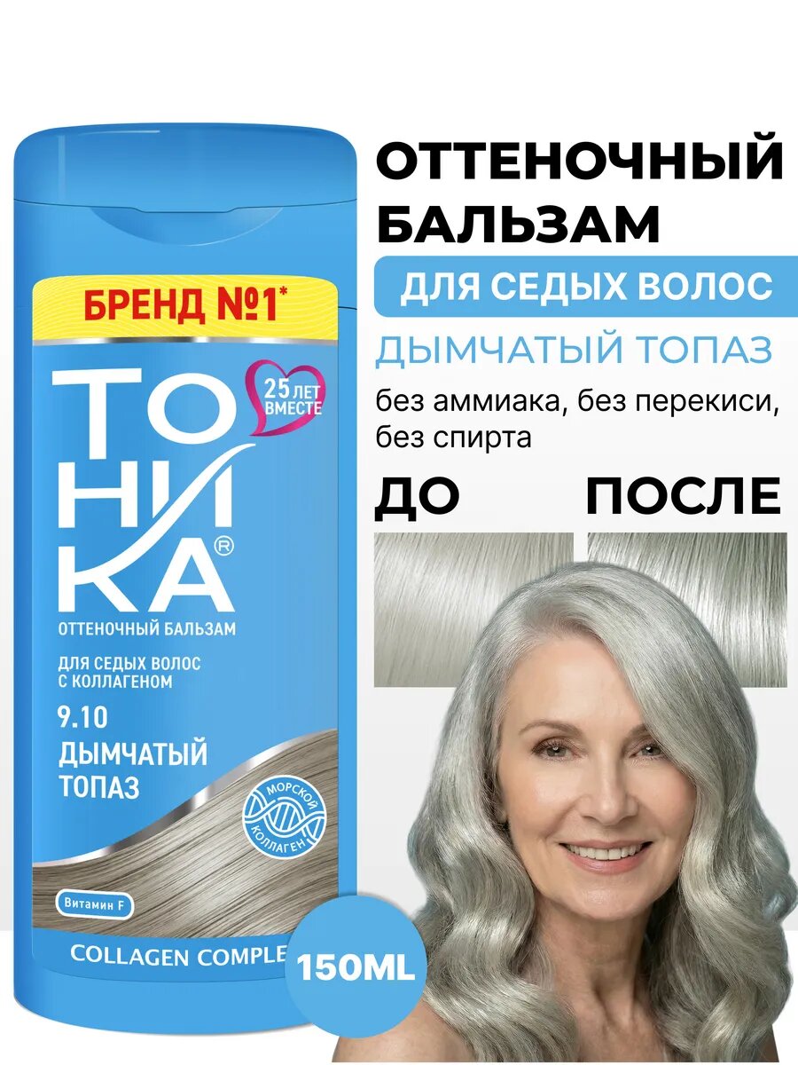 Оттеночный бальзам для волос Тоника 9.10 тон Дымчатый топаз, для седых волос, 150 мл