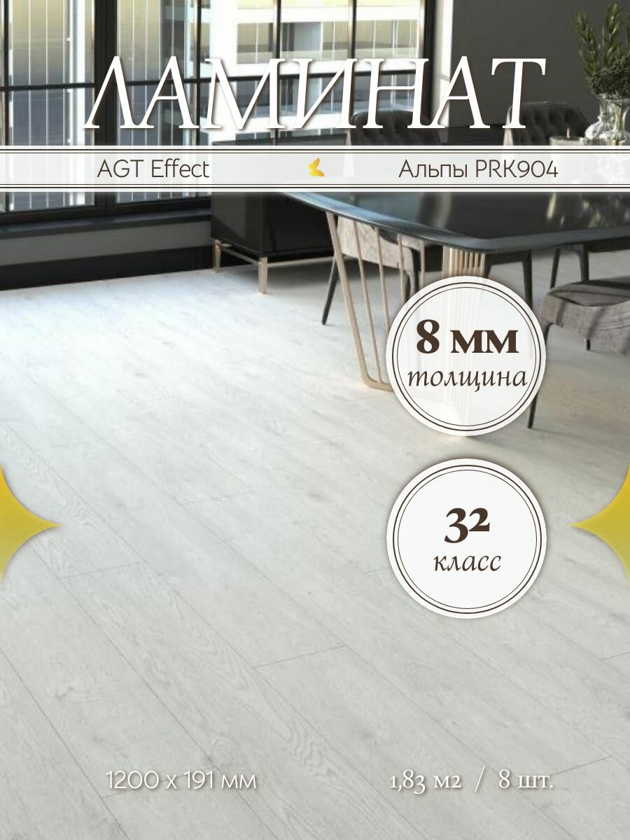 Ламинат AGT Effect Альпы PRK904 32 класс 1,83 м2